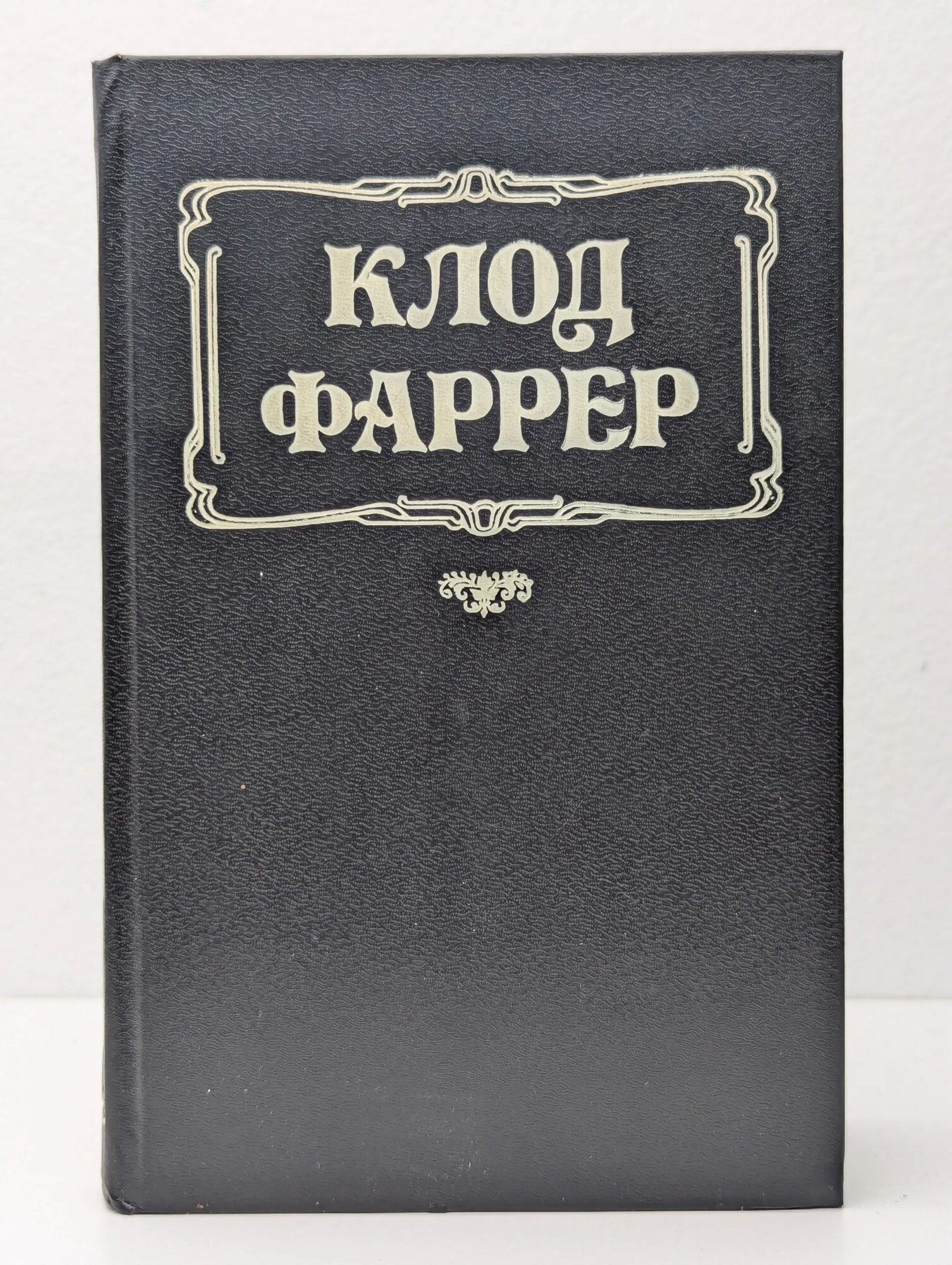 Клод Фаррер. Женские любовные романы. Цвет цивилизации. Последняя богиня Фаррер Клод 1993