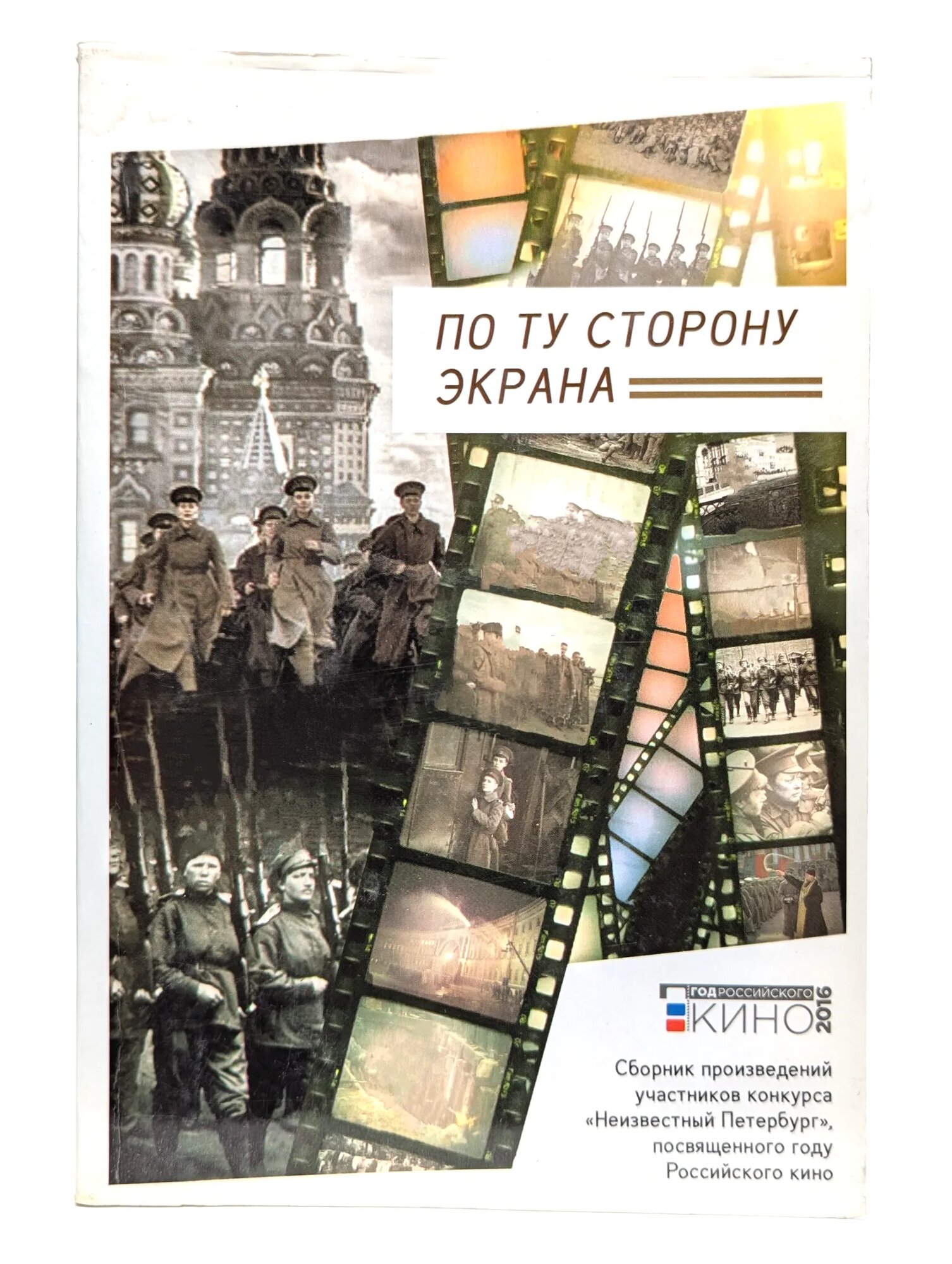 По ту сторону экрана (сост.) Лукин Е. В. 2016