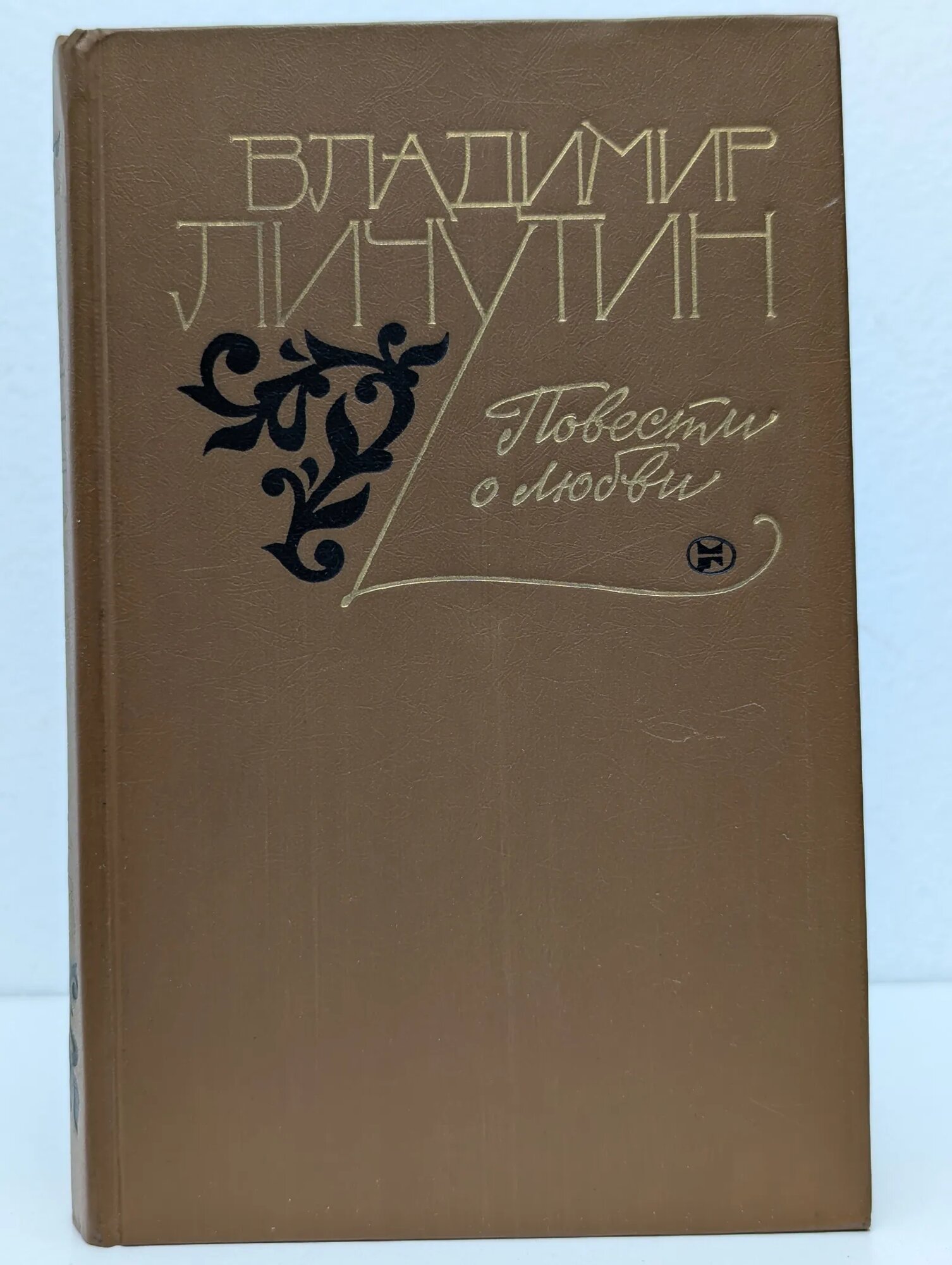 Повести о любви Личутин Владимир Владимирович 1985