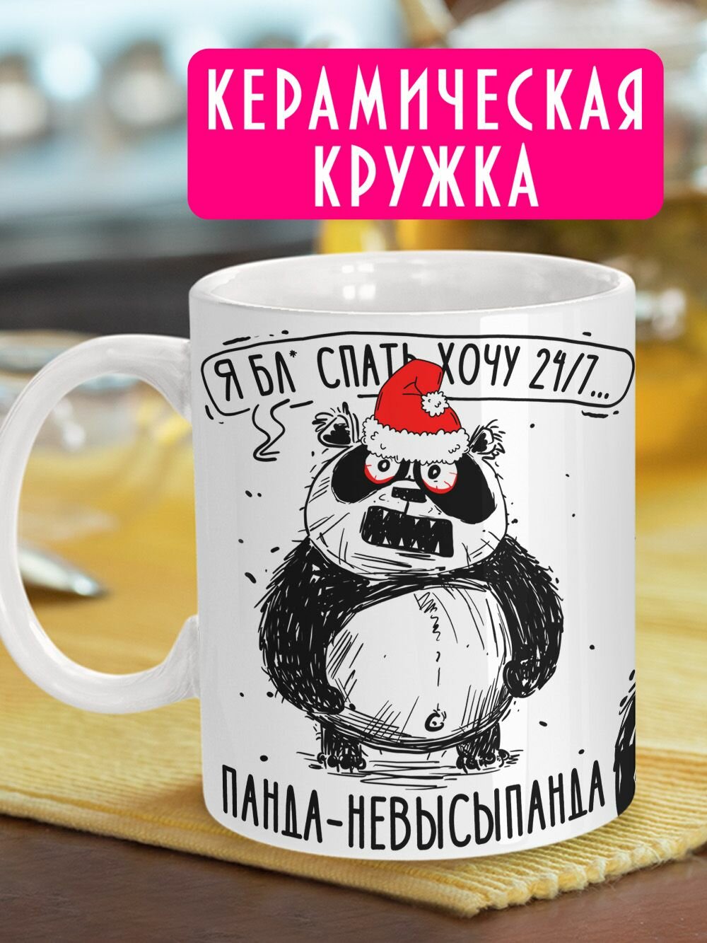 Кружка Панда - прикольная кружка на новый год в офис