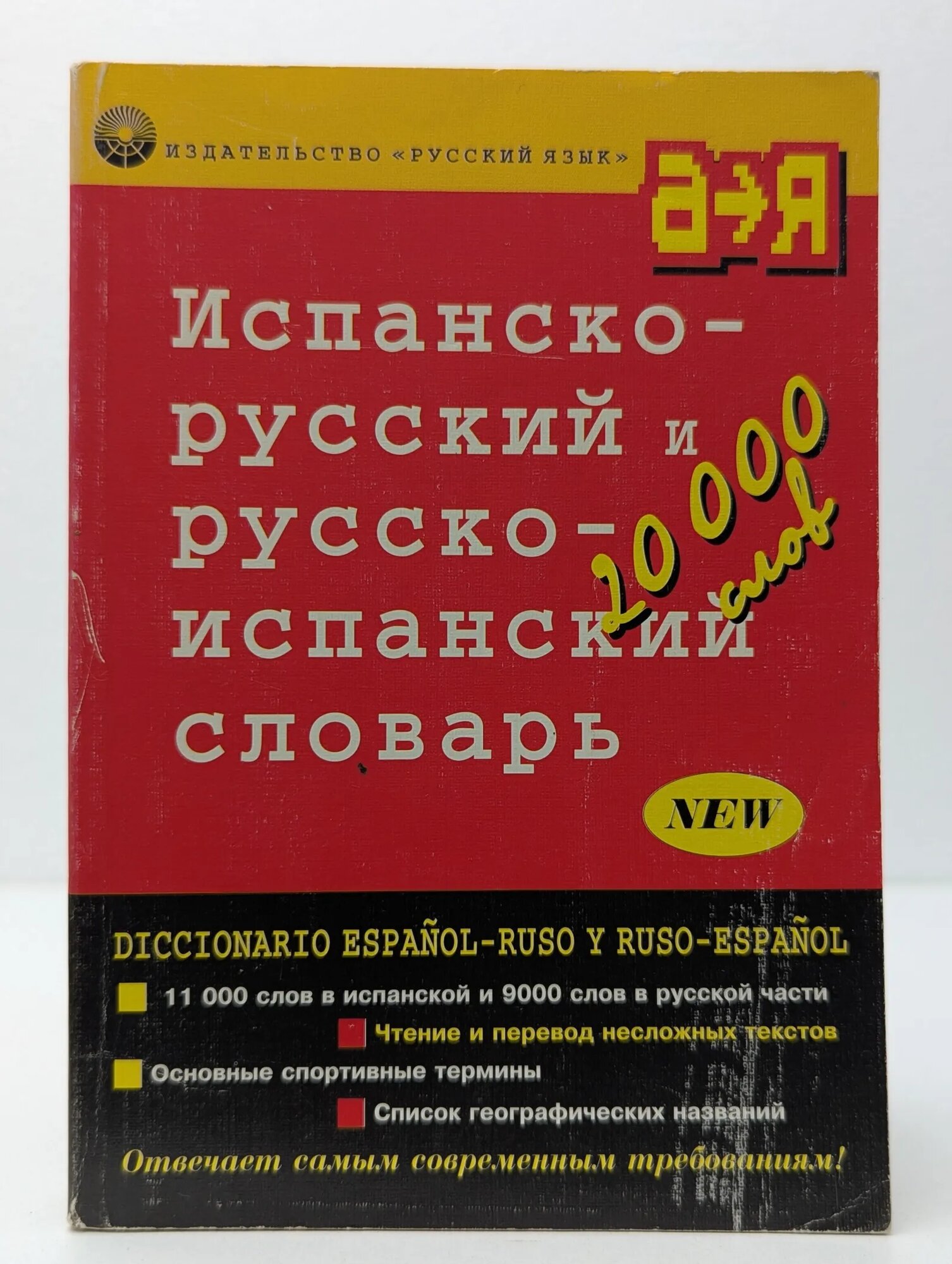 Испанско-русский и русско-испанский словарь Маршевская К. А, Сордо-Пенья Б. Х, Маринеро С. 1990