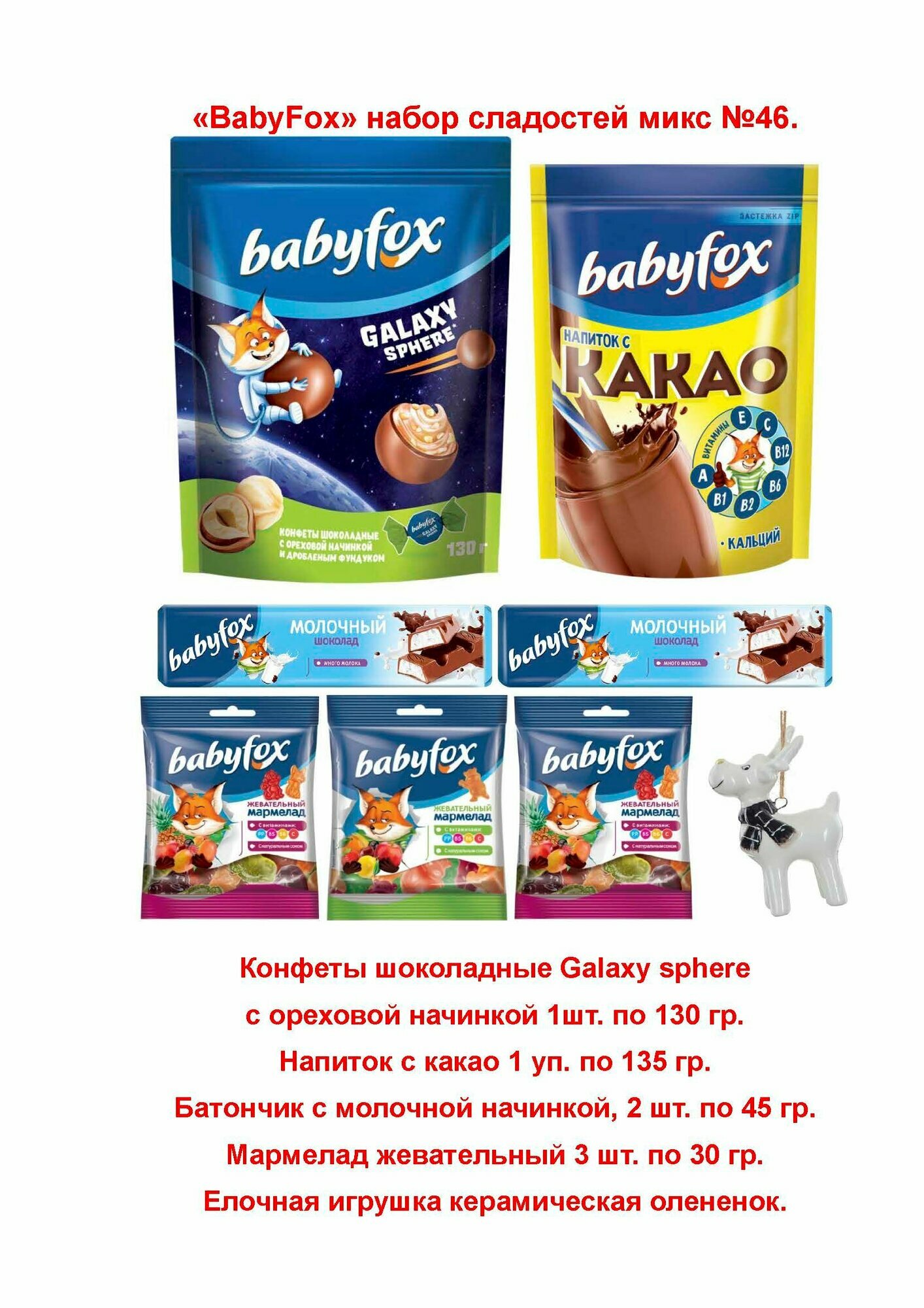BabyFox набор №46. Конфеты с ореховой начинкой, 1х130 гр. Шоколадный батончик с молочной начинкой, 2х45 гр. Какао 1х135гр. Мармелад 3х30гр. Игрушка олененок.