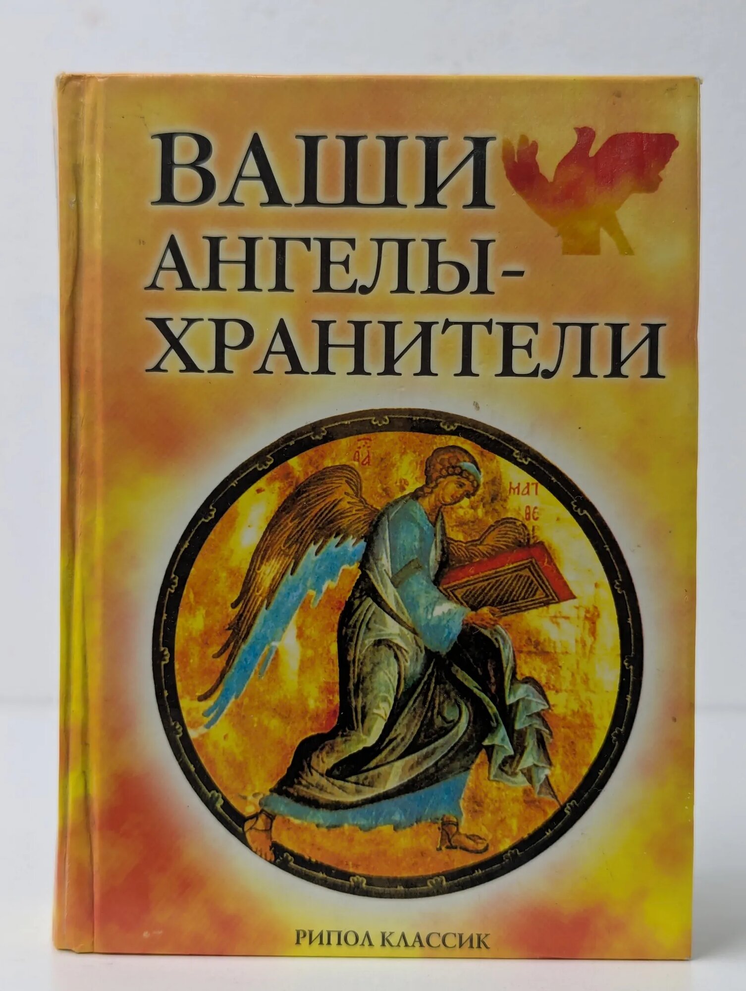 Ваши ангелы-хранители Морок Александр Константинович, Разумовская Ксения Алексеевна 2002