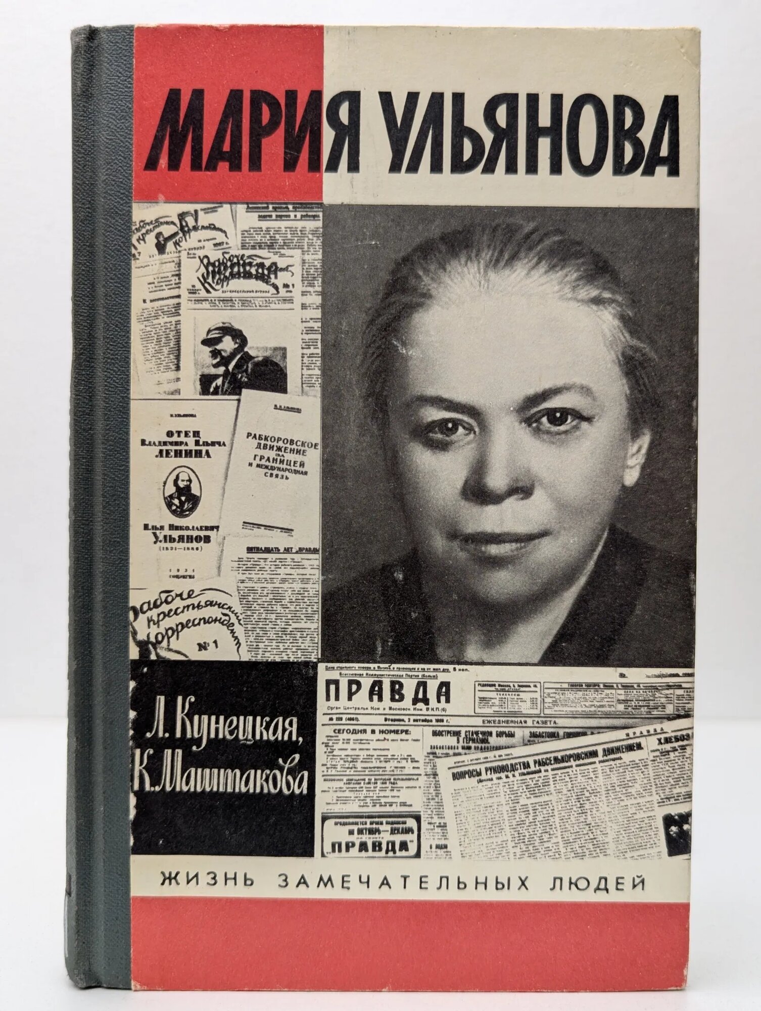 Мария Ульянова Маштакова Клара Александровна, Кунецкая Людмила Ивановна 1990