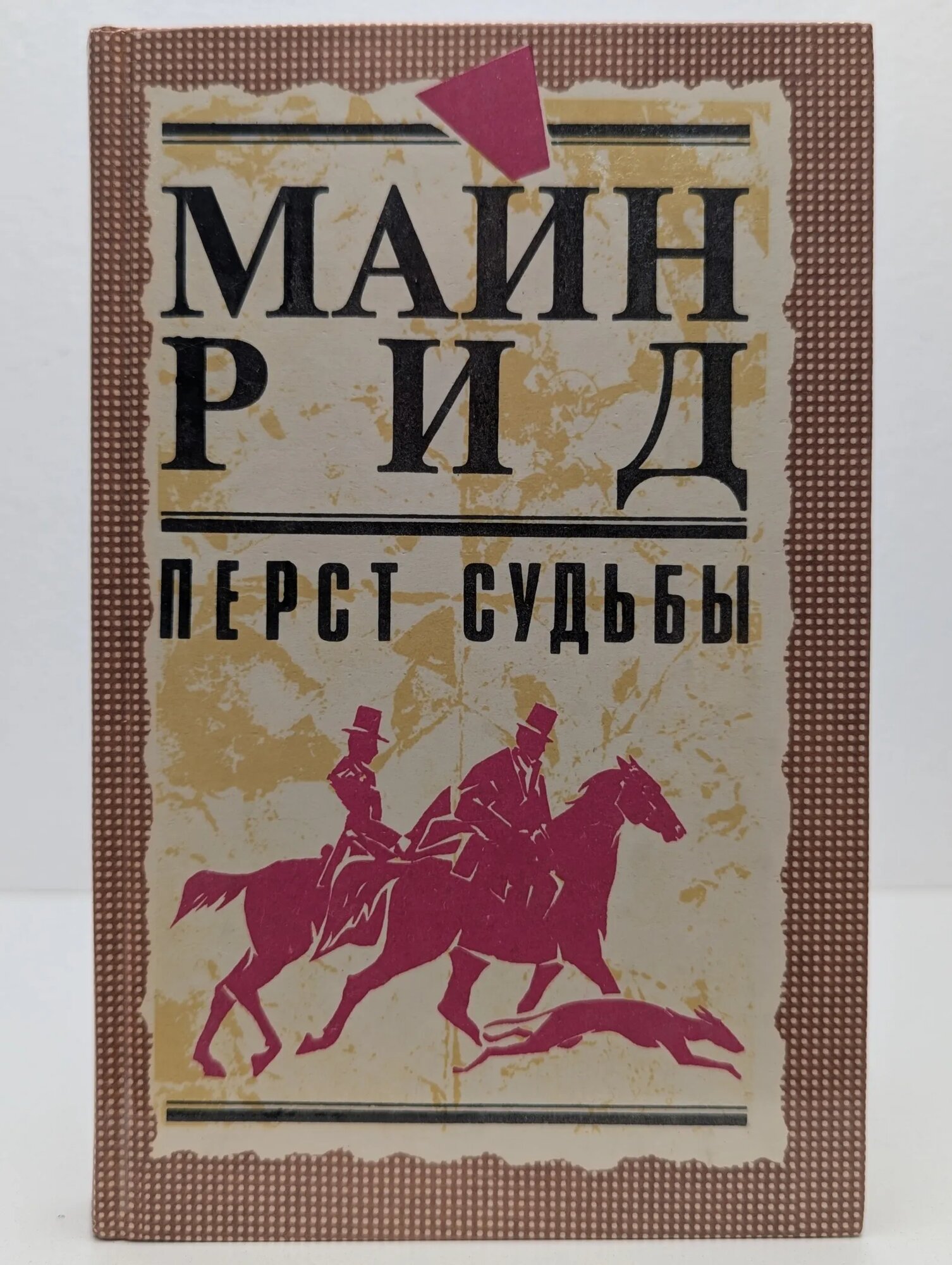 Перст судьбы Рид Майн 1993