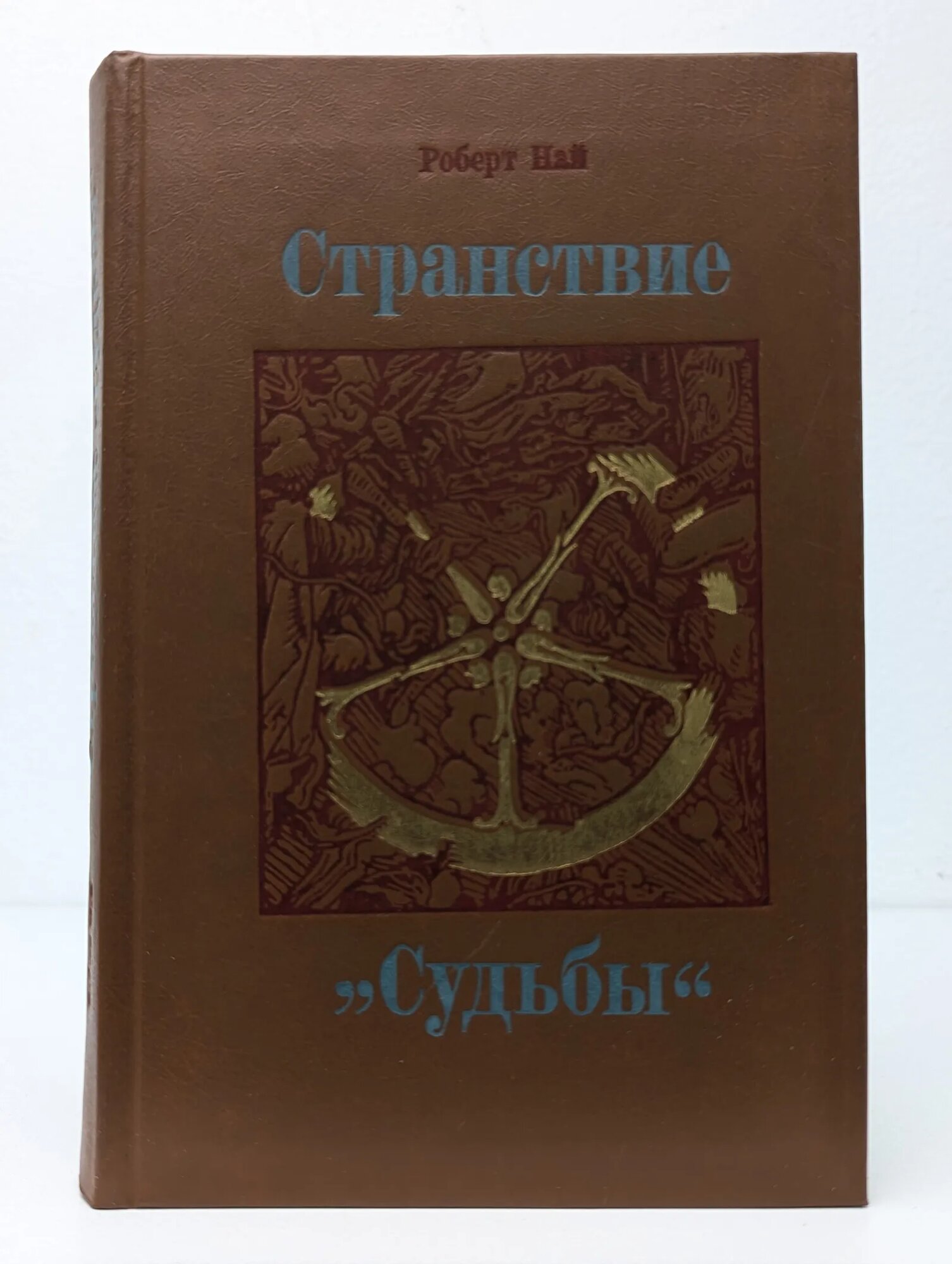 Странствие "Судьбы" Най Роберт 1986