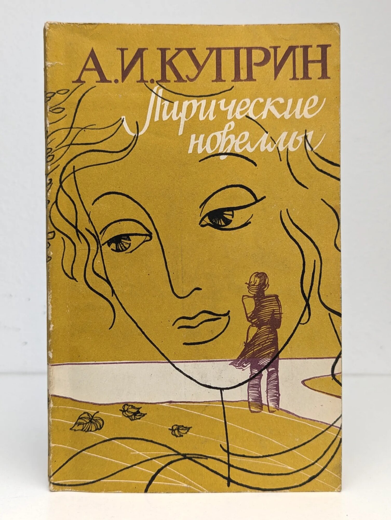 А. И. Куприн. Лирические новеллы Куприн Александр Иванович 1984