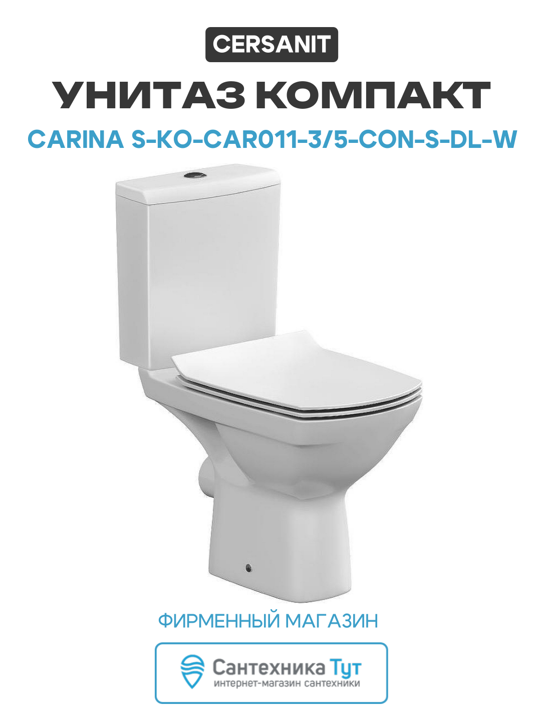 Унитаз компакт Cersanit Carina S-KO-CAR011-3/5-COn-S-DL-w с бачком и сиденьем Микролифт