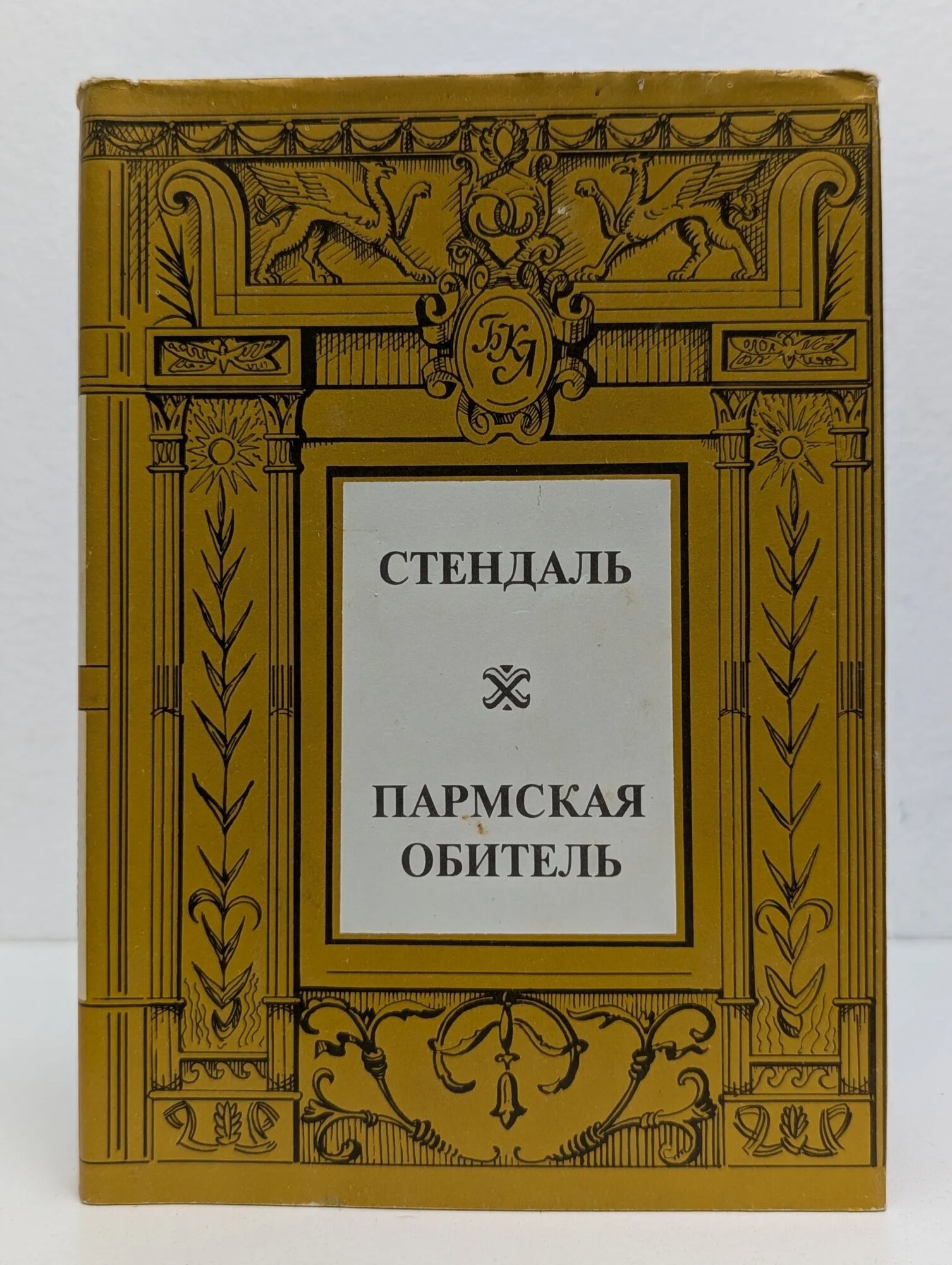 Пармская обитель Стендаль 1993
