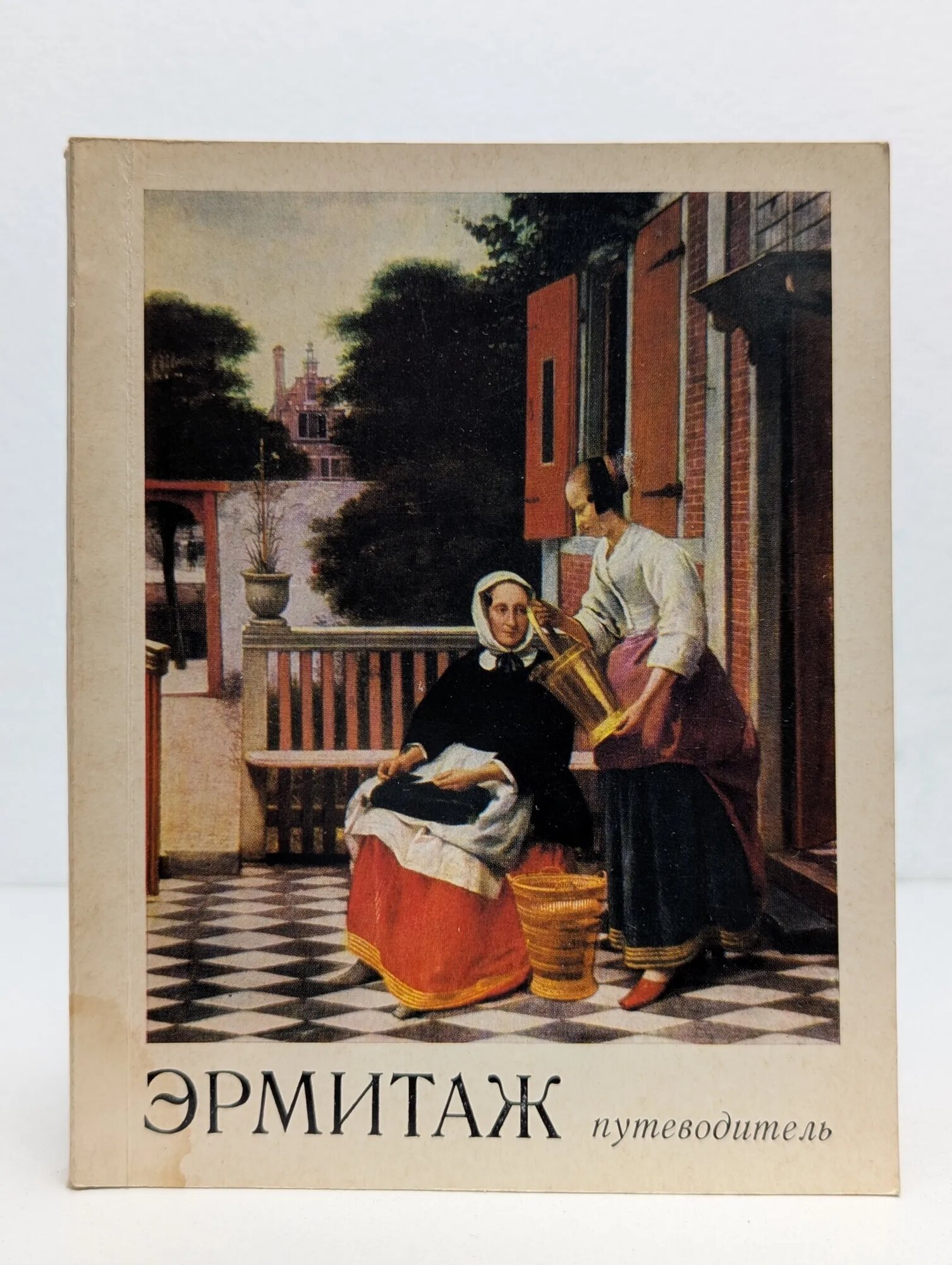Государственный Эрмитаж. Путеводитель по залам музея Персианова О. М. 1973
