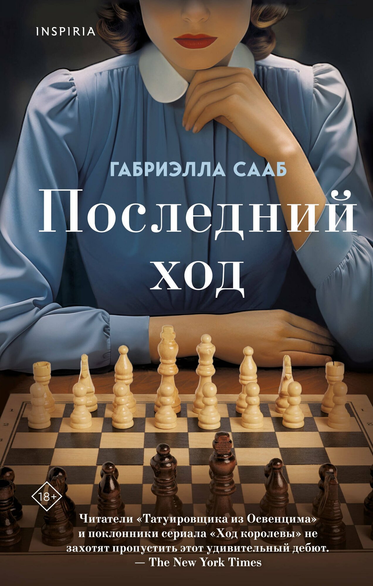 Книга: "Последний ход" от Сааб Г, русский язык, Современная зарубежная проза