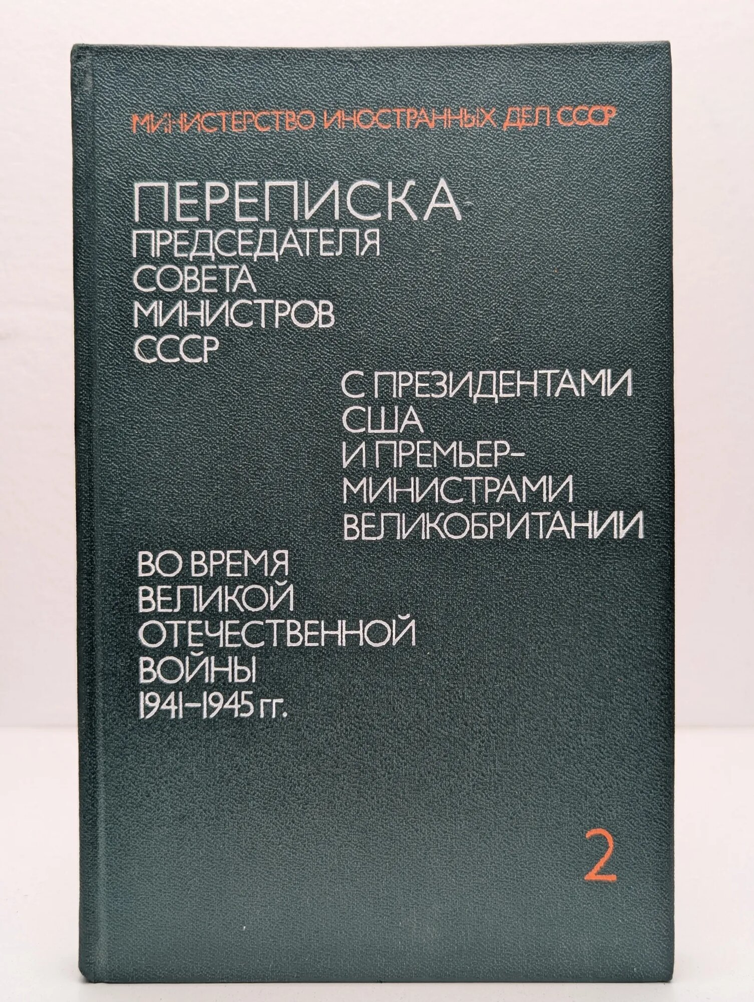 Переписка Председателя Совета Министров СССР с президентами США и премьер-министрами Великобритании во время Великой Отечественной войны 1941-1945 гг. Том 2 Сборник 1976