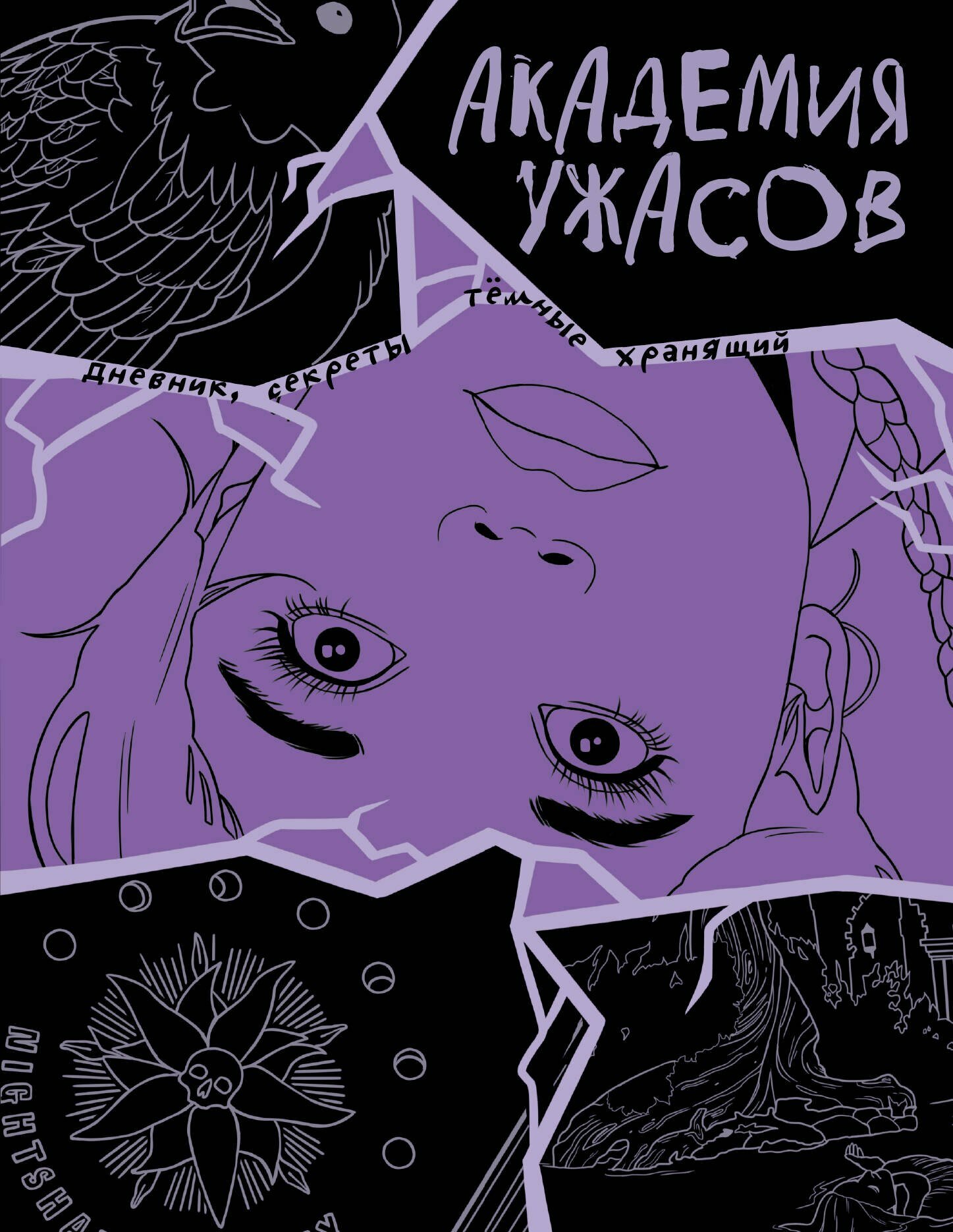 Академия ужасов. Дневник Уэнздей (Эксмо)