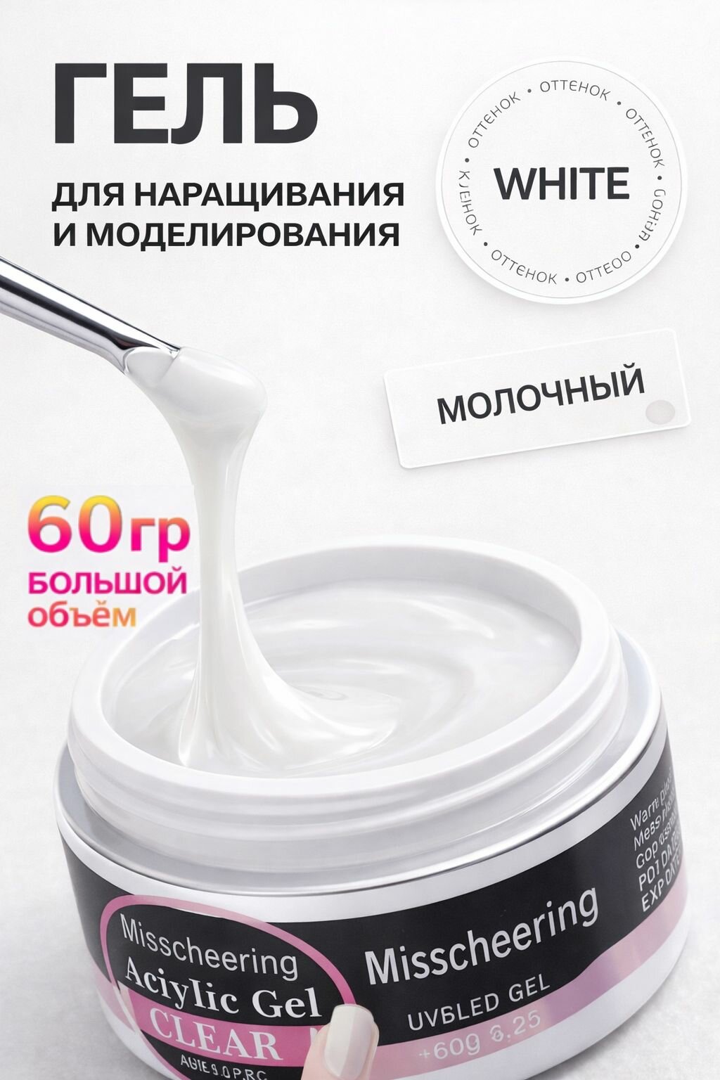 Гель для наращивания ногтей большой объем молочный 60мл