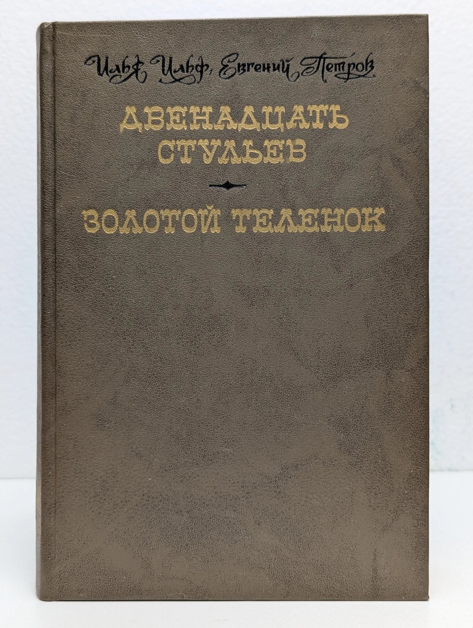 Двенадцать стульев. Золотой теленок Ильф Илья Арнольдович, Петров Евгений Петрович 1986