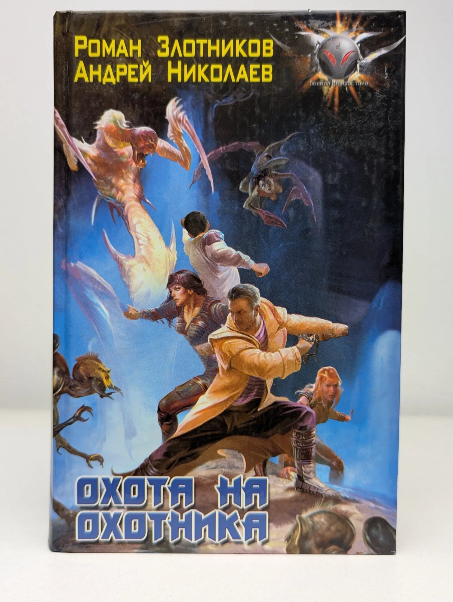 Охота на охотника Злотников Роман Валерьевич, Николаев Андрей Евгеньевич 2005