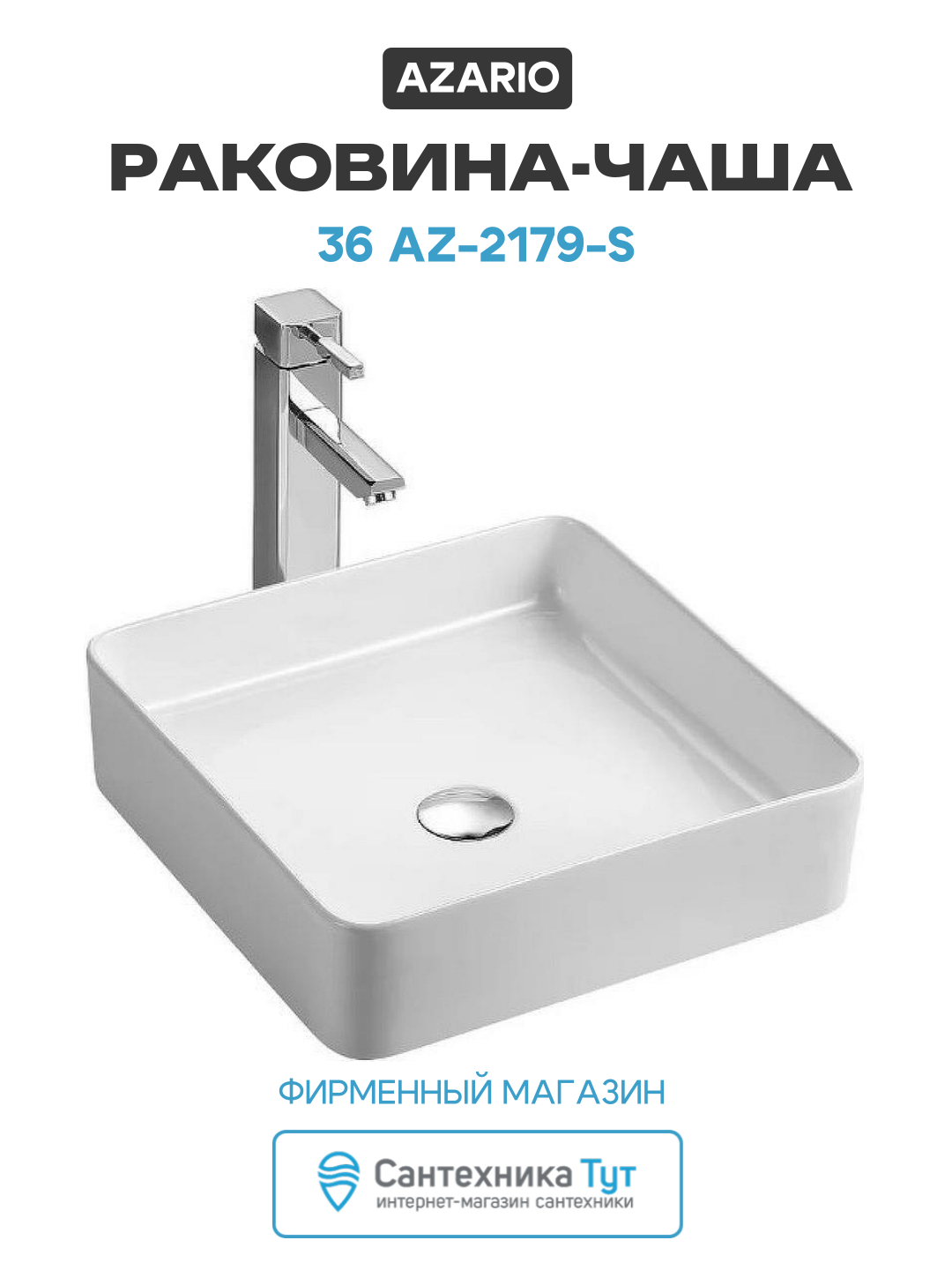 Раковина-чаша Azario 36 AZ-2179-S Белая, квадратная, накладная