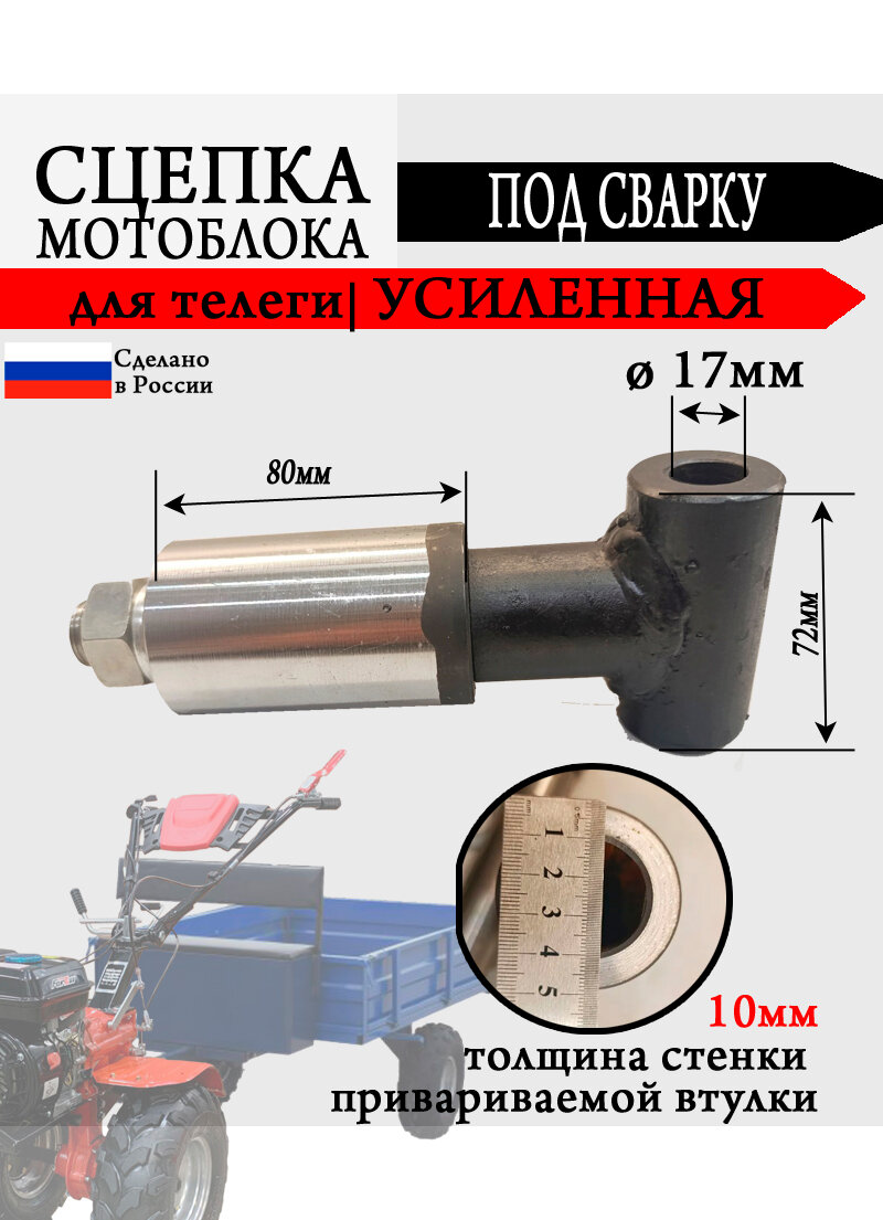 Сцепка телеги усиленная втулка для мотоблока 73мм высота, 16мм под шкворень