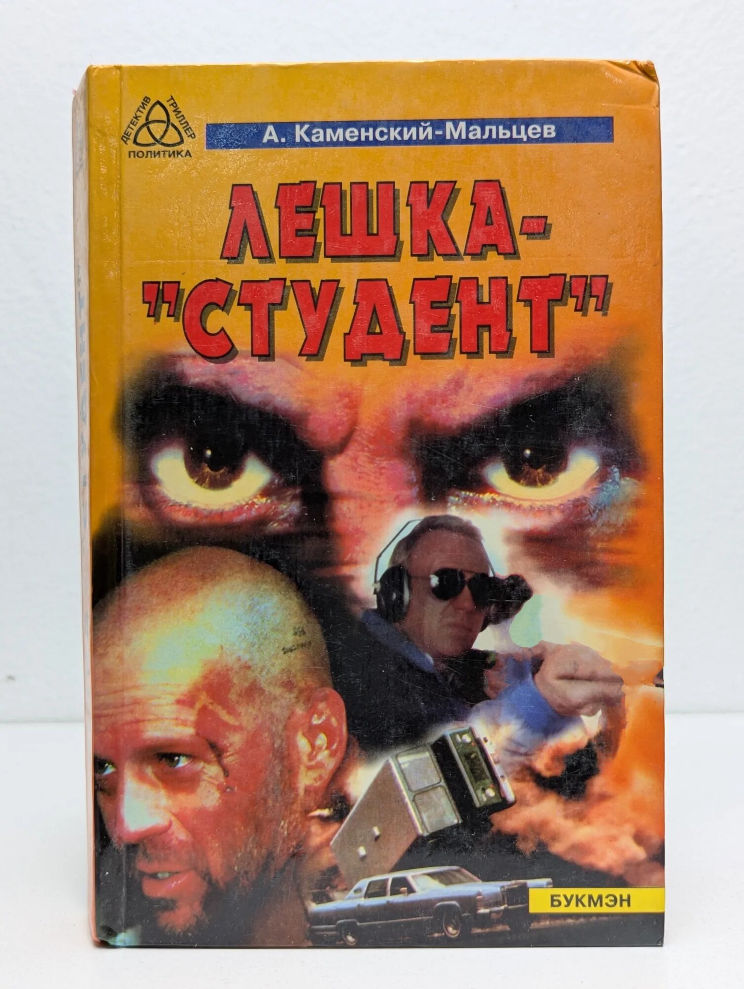 Лёшка - студент Каменский-Мальцев Александр 1996