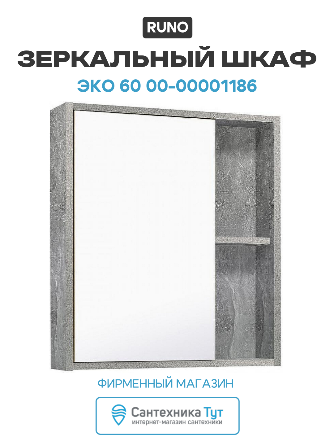 Зеркальный шкаф Runo Эко 60 00-00001186 Серый бетон МДФ / ЛДСП серый с дверками, с открытыми полками Россия