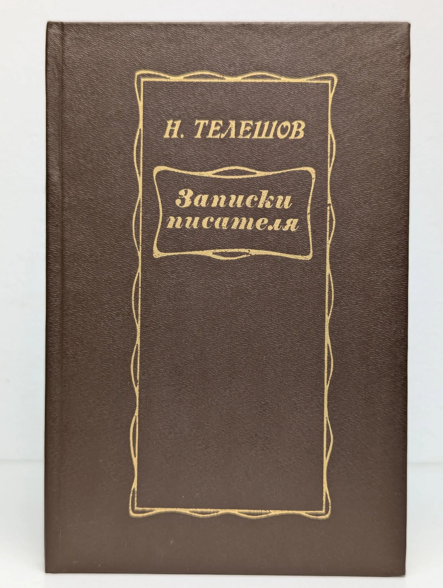 Записки писателя Телешов Николай Дмитриевич 1987