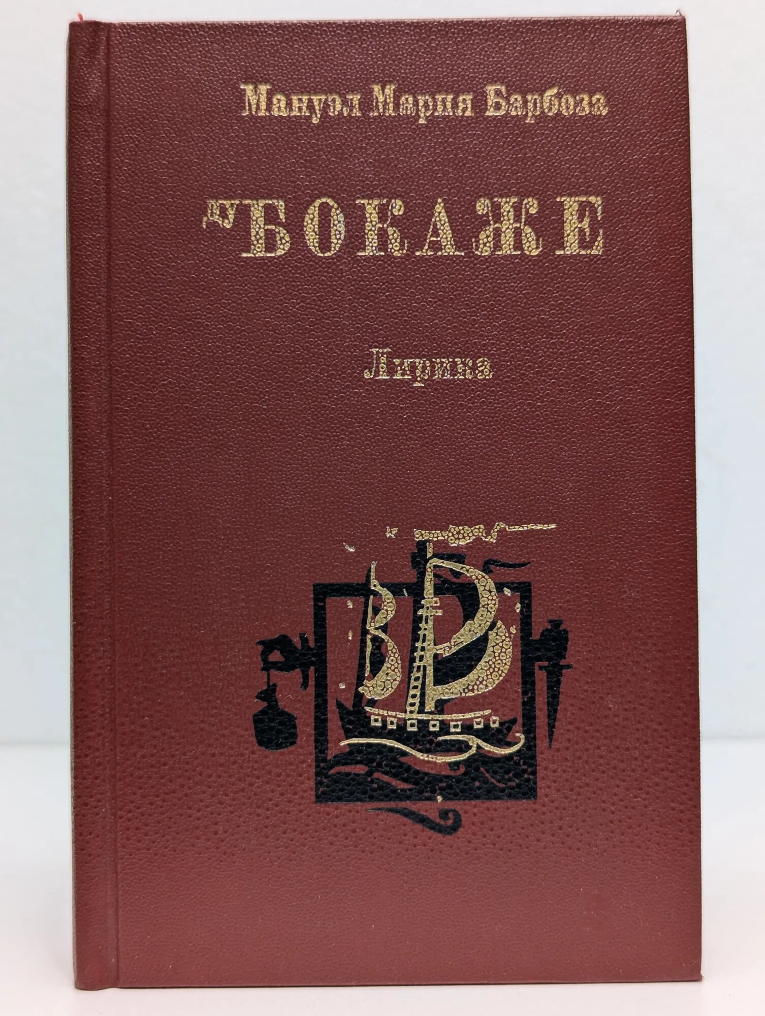 Мануэл Мария Барбоза ду Бокаже. Лирика Барбоза ду Бокаже Мануэл Мария 1988