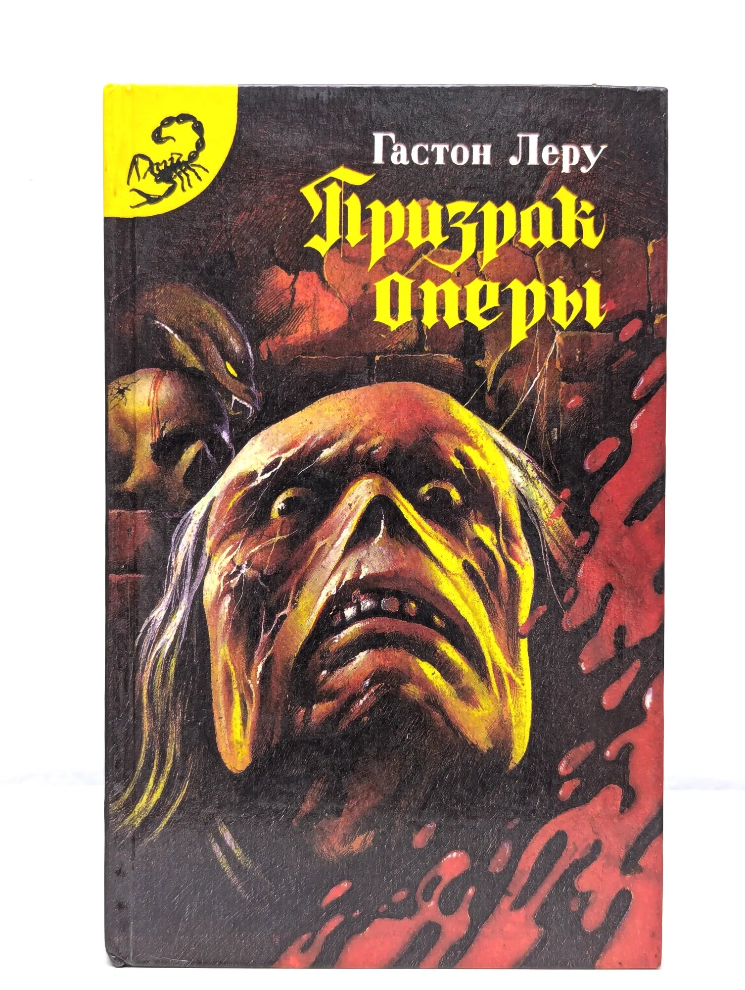 Призрак оперы Гастон Леру 1992