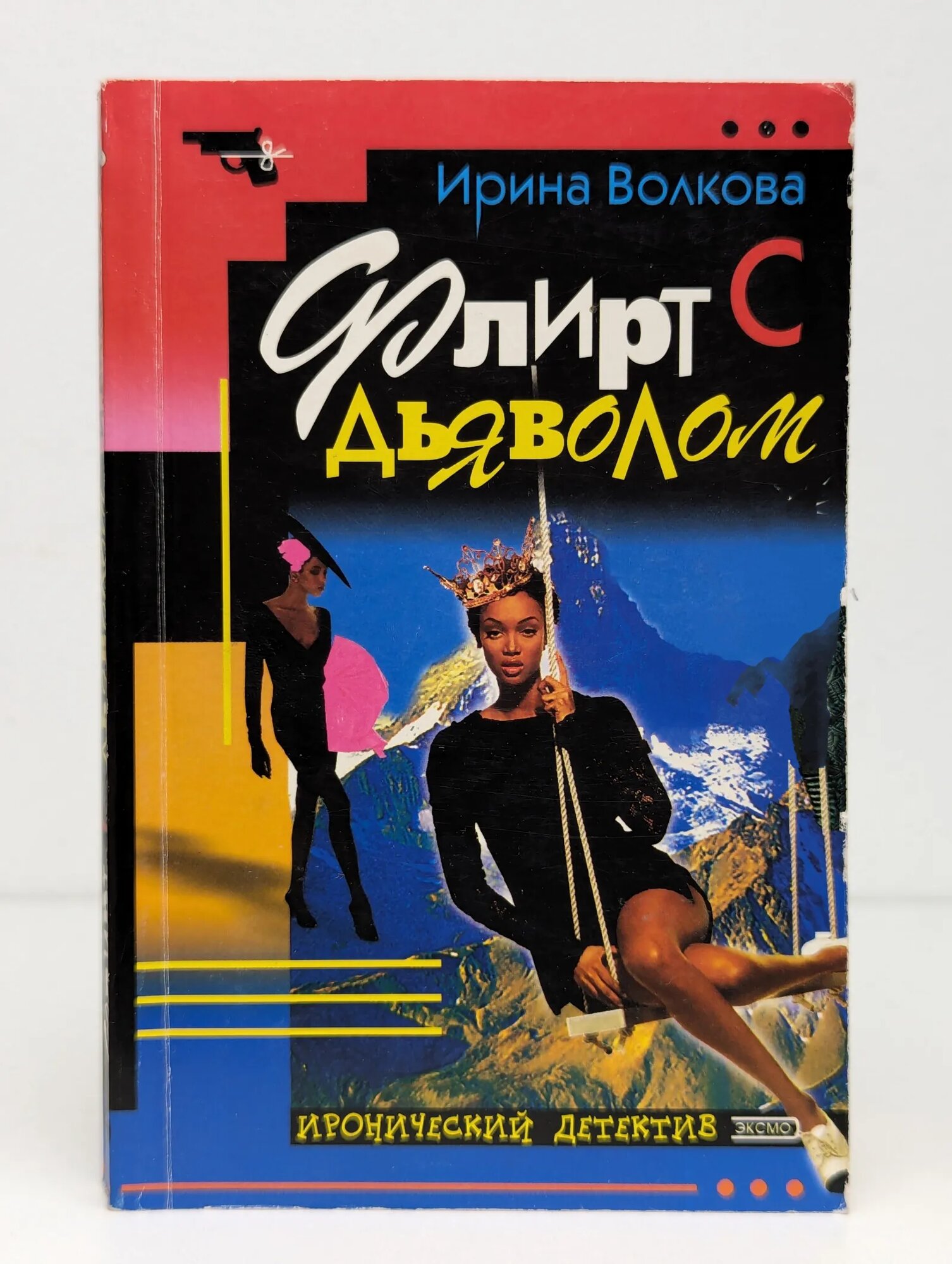 Флирт с дьяволом Волкова Ирина Борисовна 2001