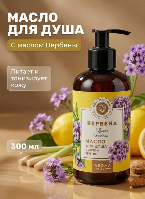 (3шт) Масло для душа с маслом Вербены, 300 мл