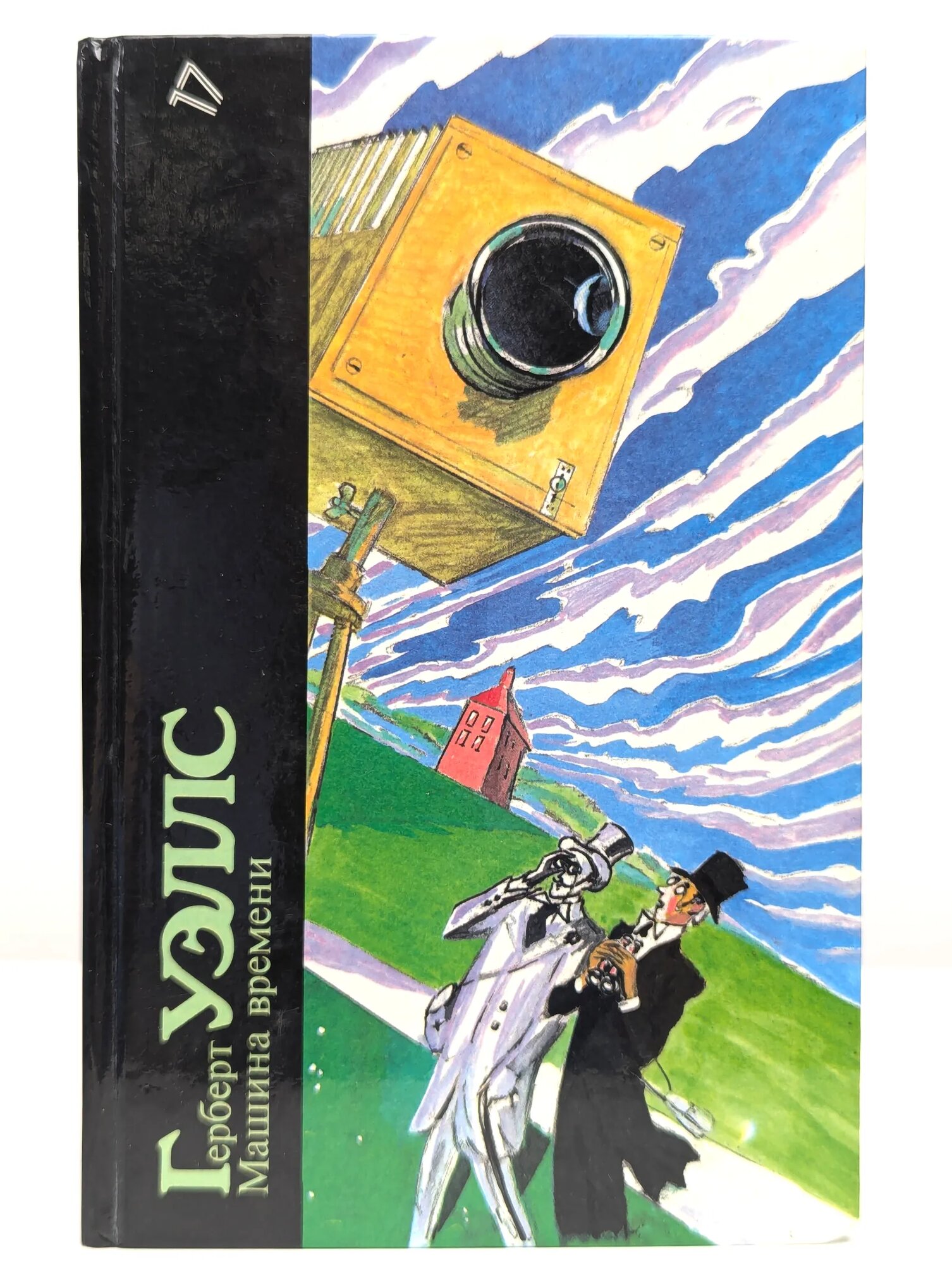 Машина времени Уэллс Герберт Джордж 1988