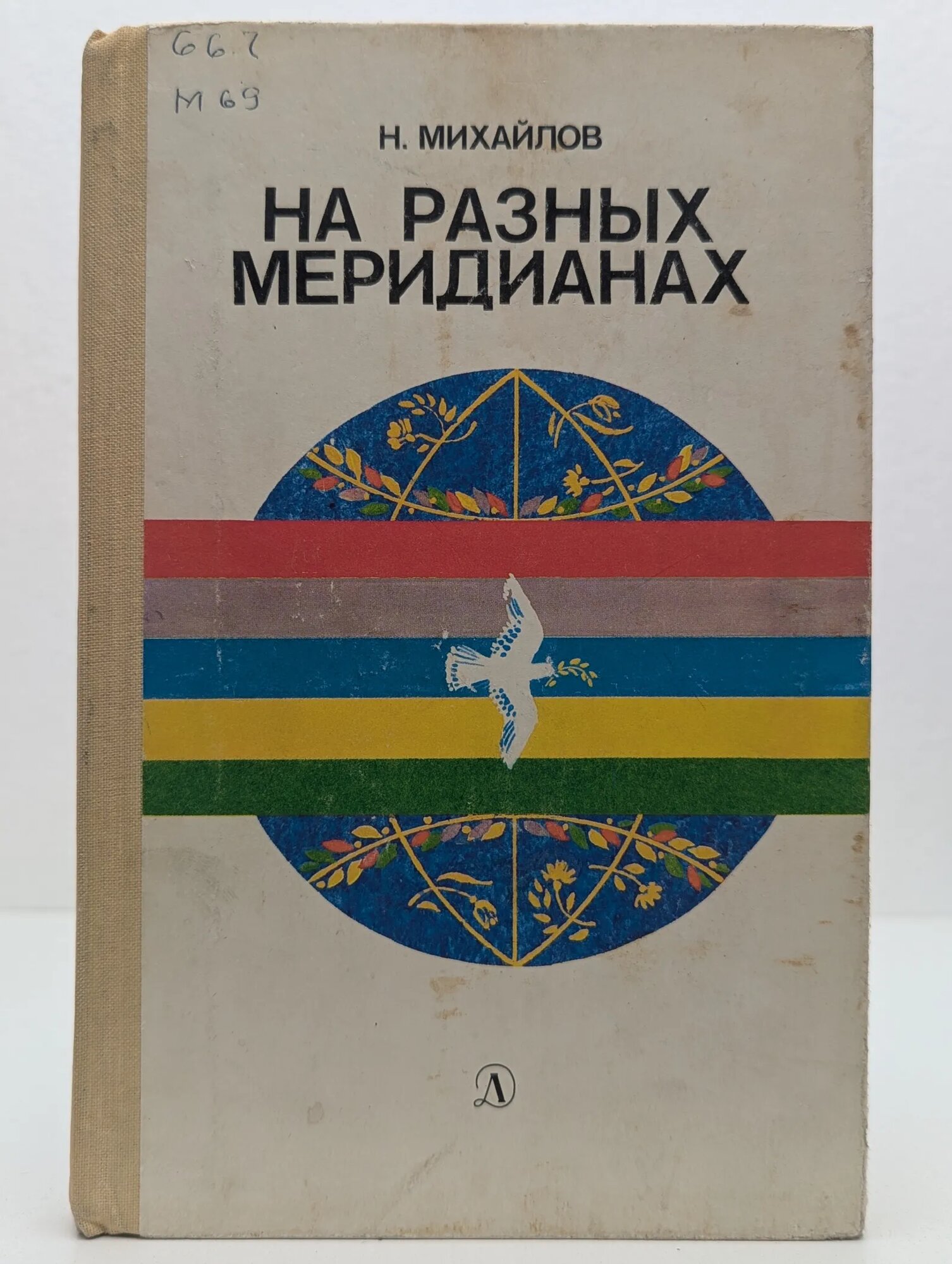 На разных меридианах Михайлов Николай Александрович 1985