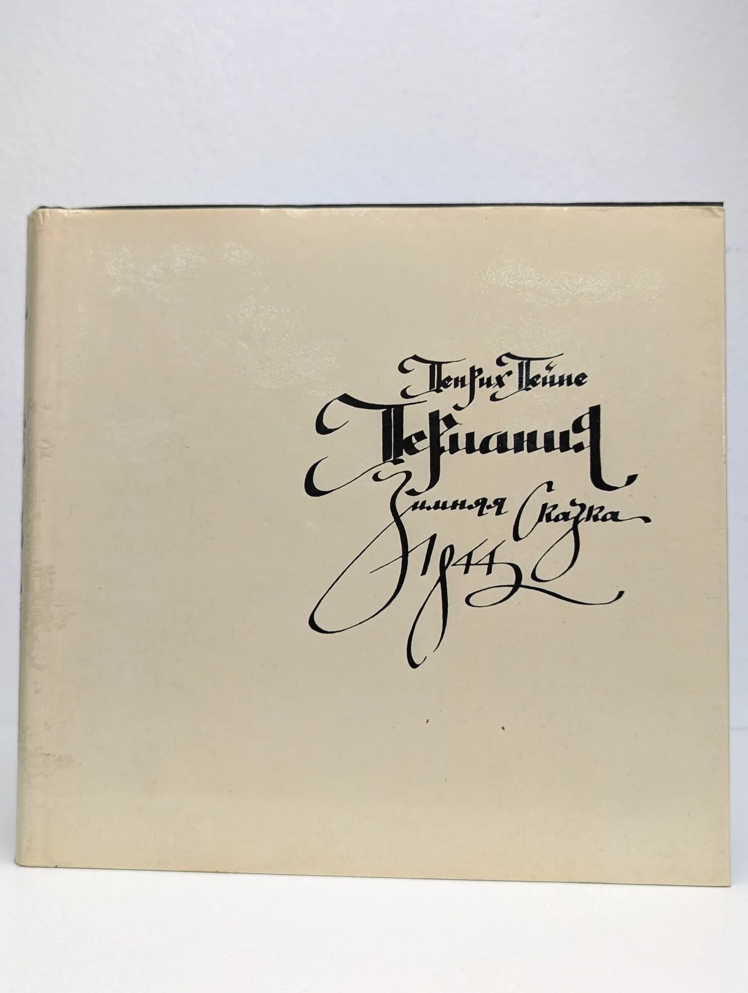 Германия (Зимняя сказка) Гейне Генрих 1971