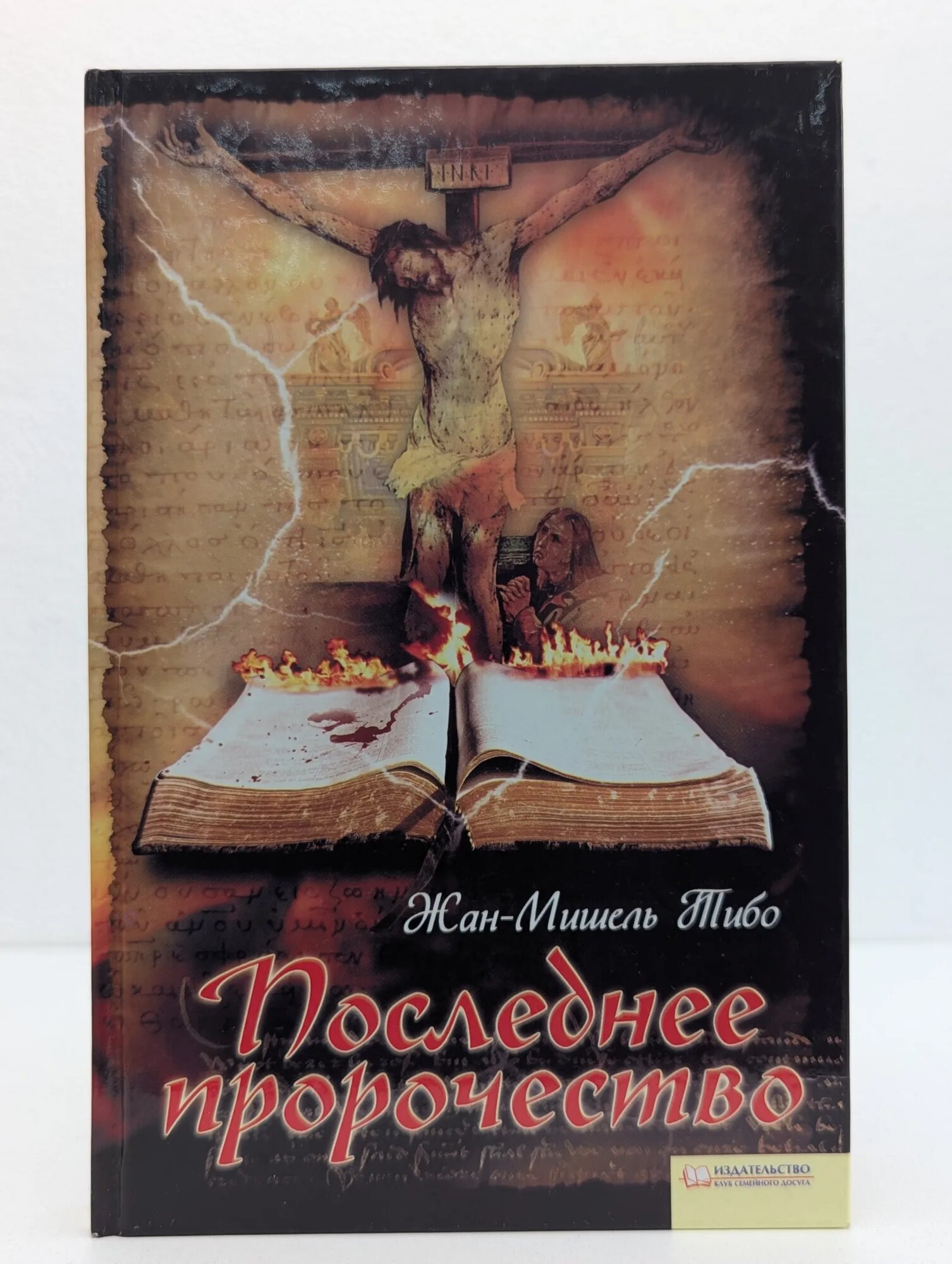 Последнее пророчество Тибо Жан-Мишель 2010