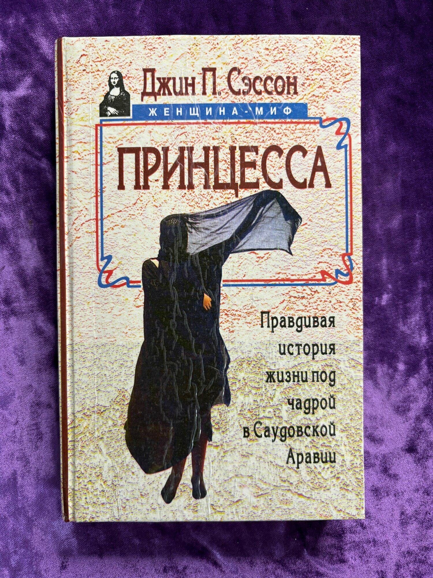 Принцесса. Правдивая история жизни под чадрой в Саудовской Аравии