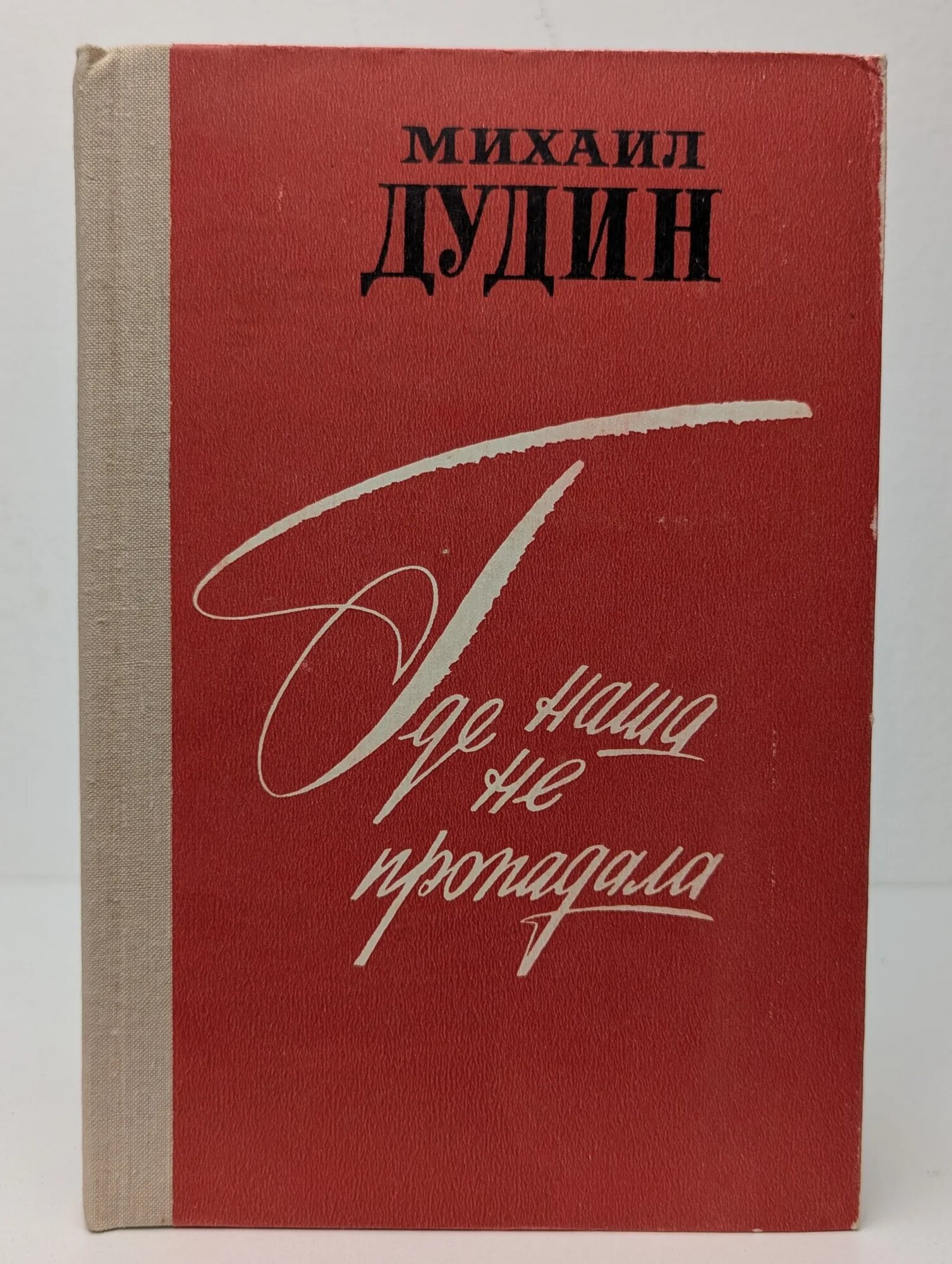 Где наша не пропадала. Сборник Дудин Михаил Александрович 1979