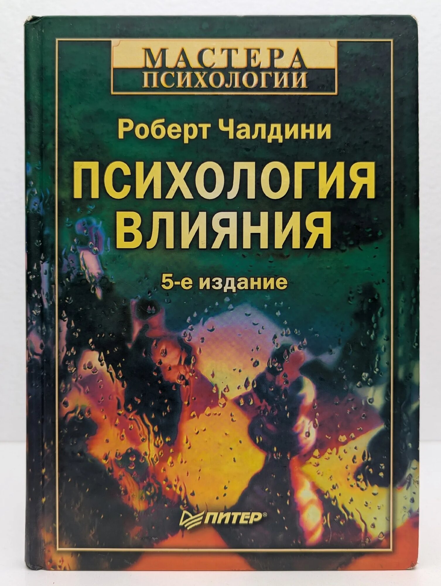 Психология влияния Чалдини Роберт 2009