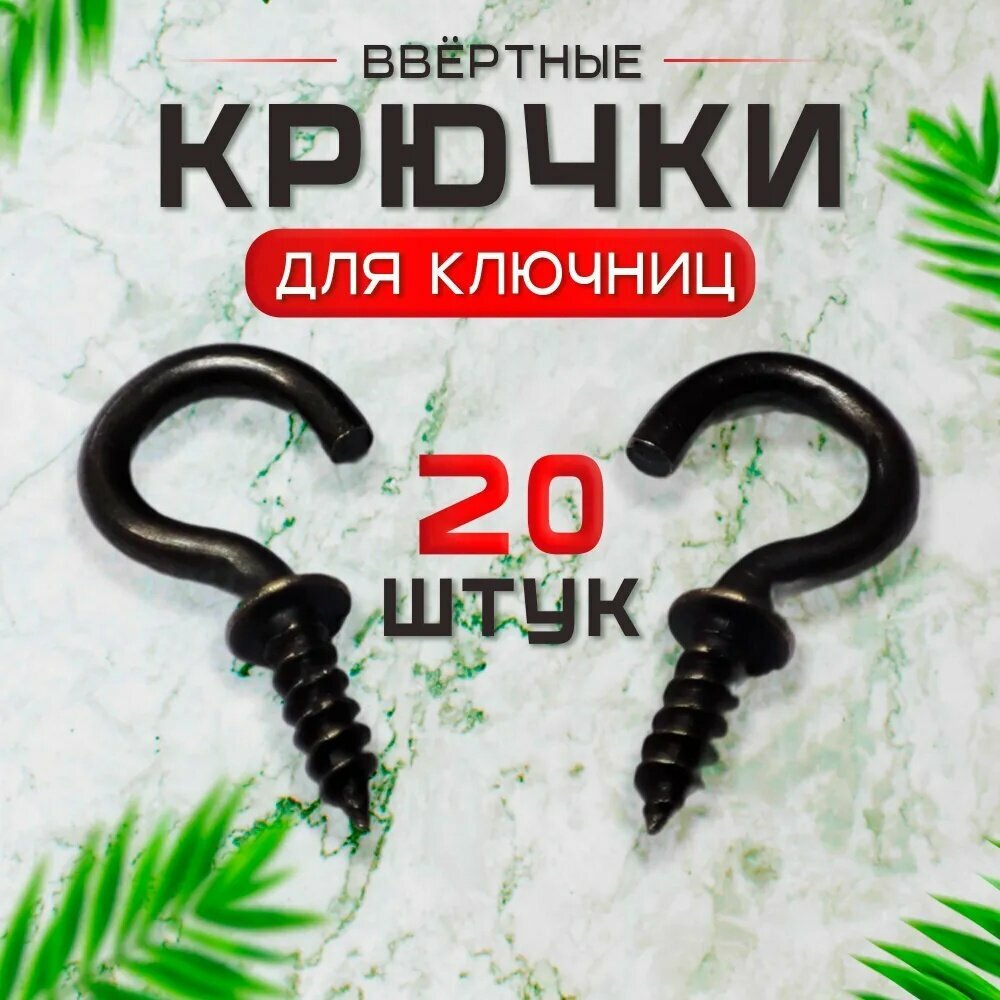 Крючок - полукольцо для ключниц , шкафчиков, полок 10х20мм 20шт (резьба 8мм)-цвет бронза