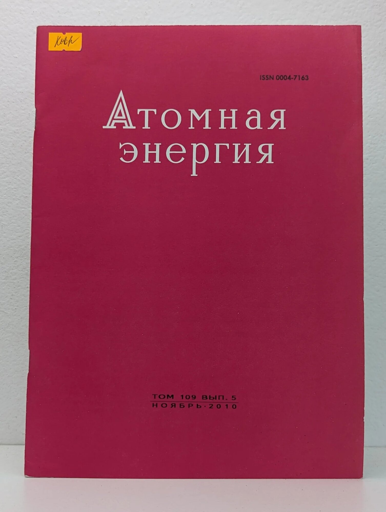Атомная энергия. Том 109. Выпуск № 5/2010 2010