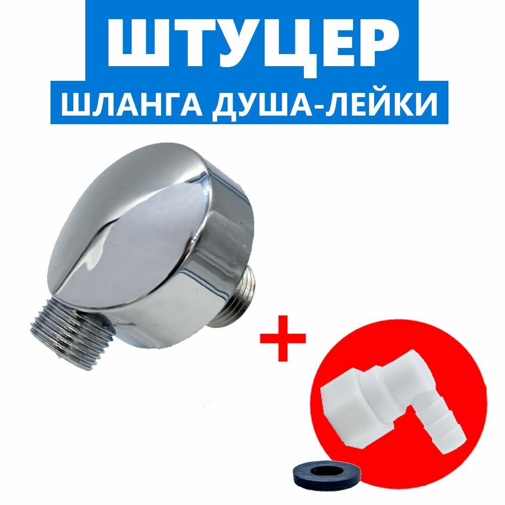 Выпуск воды + фитинг шланга. Комплект для душевой кабины Штуцер шланга душа-лейки хром зеркальный и фитинг концевой, угловой с поворотной гайкой и прокладкой, белый. Резьба 1/2"