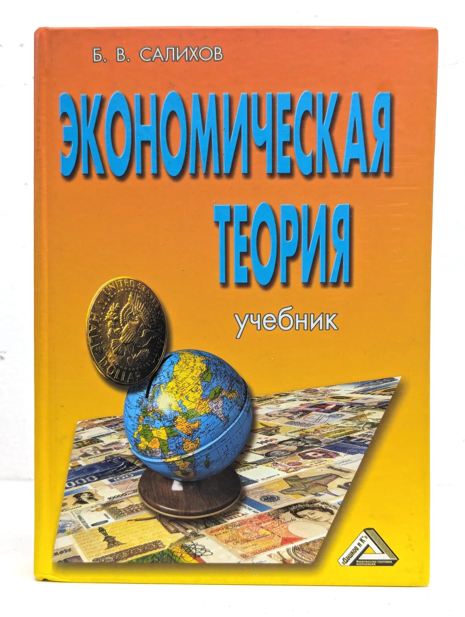Экономическая теория Салихов Борис Варисович 2005