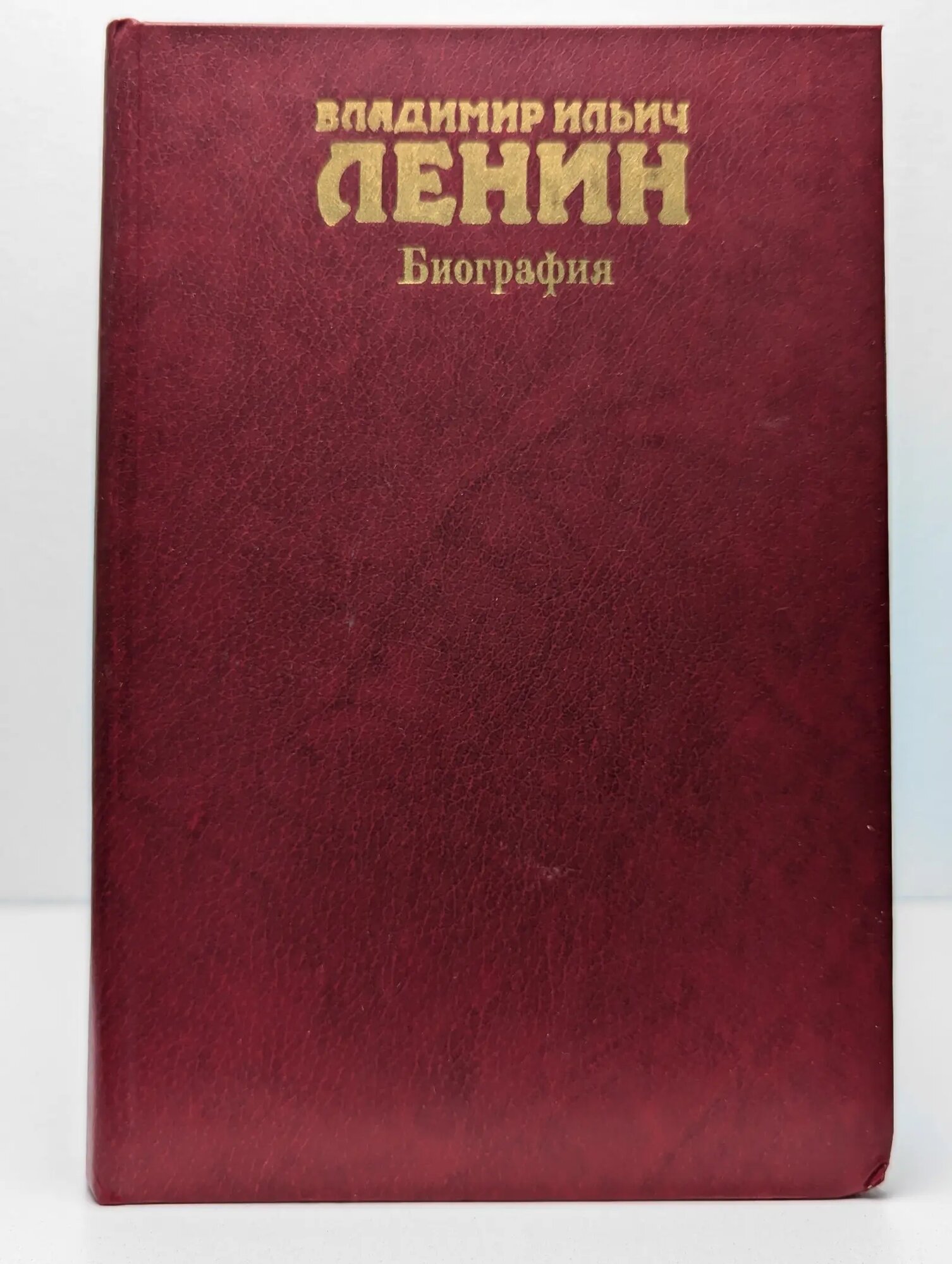 Владимир Ильич Ленин. Биография Евграфов В. Е, Ильичев Леонид Федорович, Константинов Ф. В. 1981