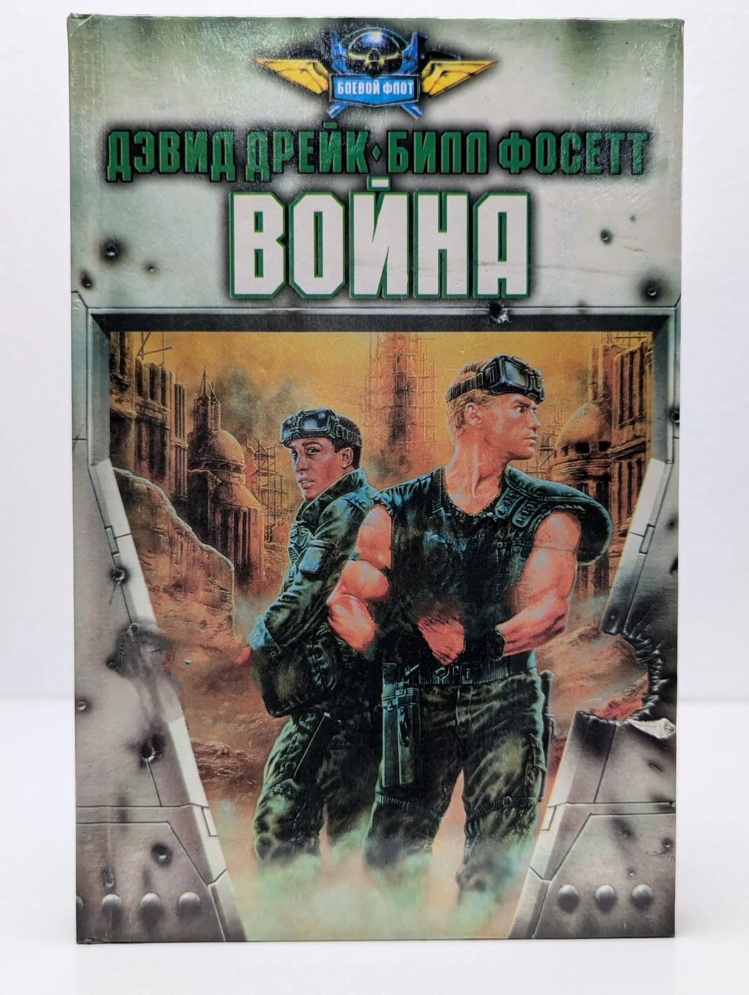 Война Дрейк Дэвид Аллен 1996