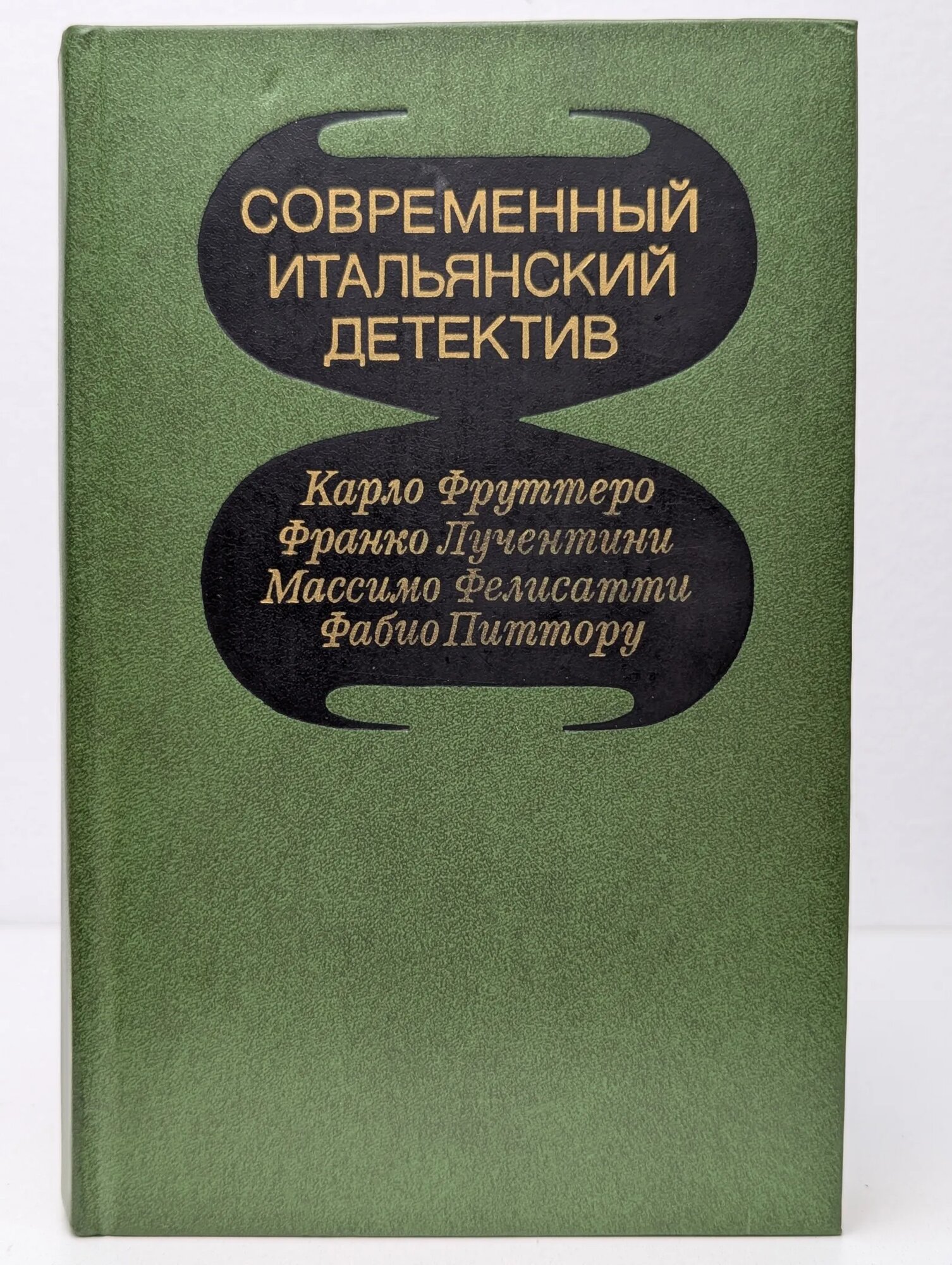 Современный итальянский детектив Лучентини Франко, Фруттеро Карло, Фелисатти Массимо, Питтору Фабио 1980