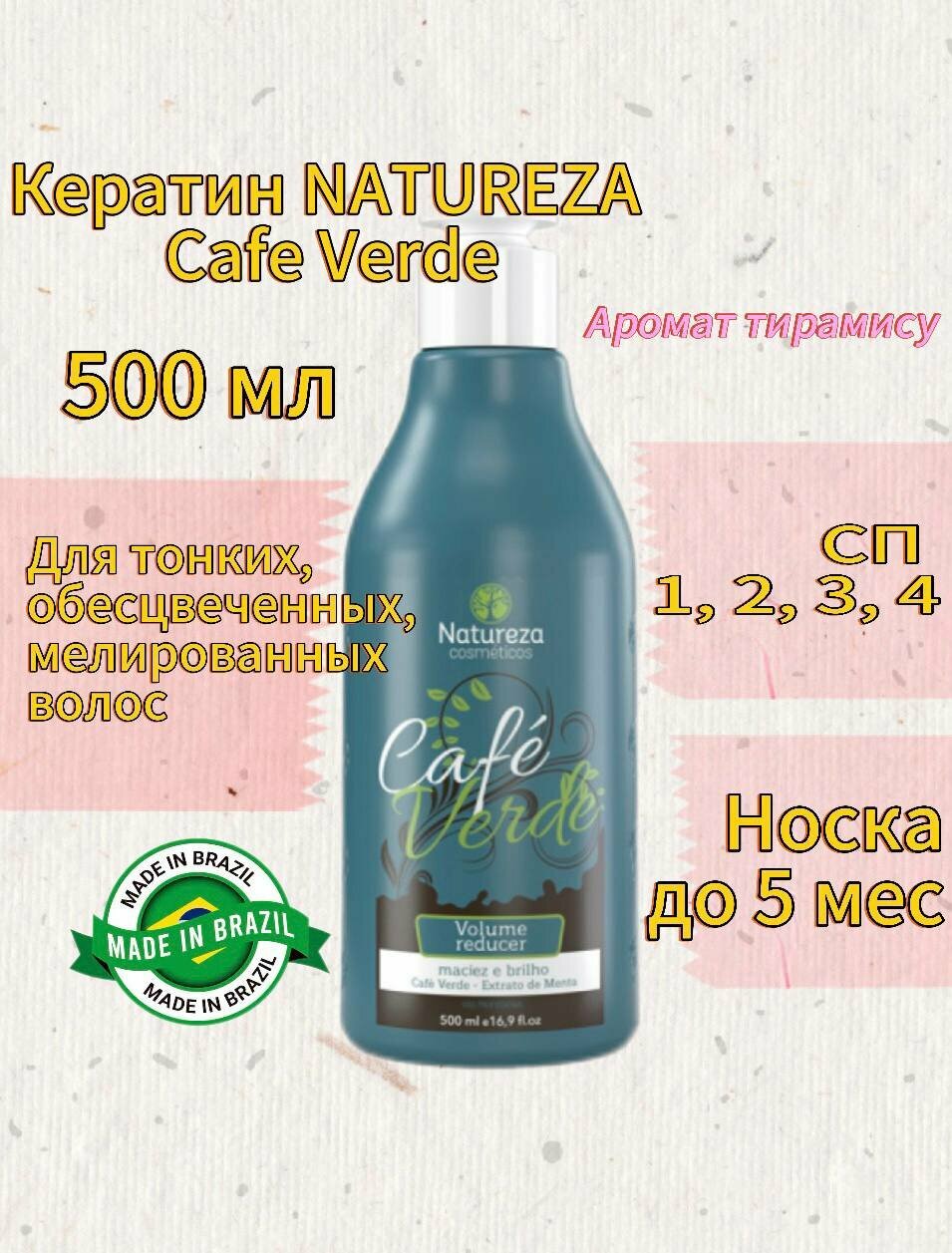 Кератин NATUREZA Cafe Verde, для всех типов волос, для вьющихся волос, 500 мл