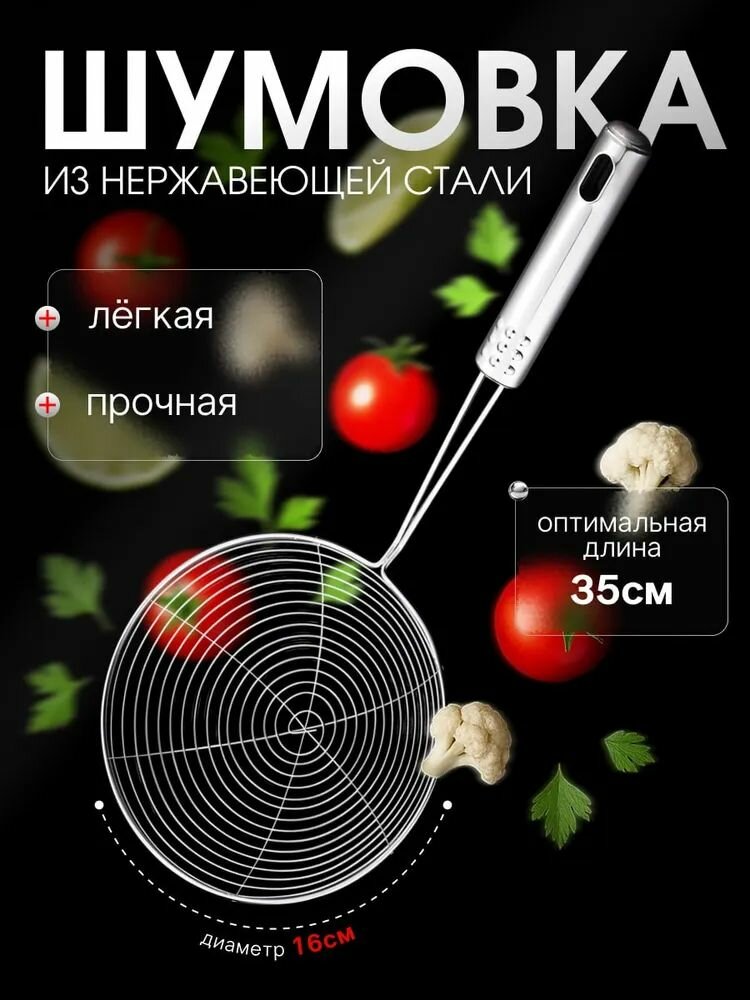 Шумовка металлическая из нержавеющей стали с ручкой / Паутинка