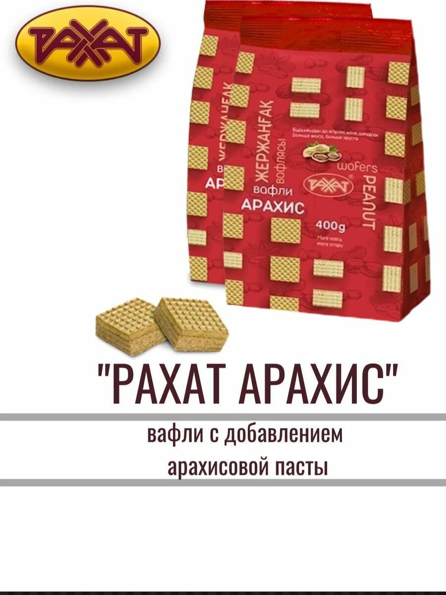 Рахат Вафли с арахисовой пастой 400г. (Набор из 2шт)