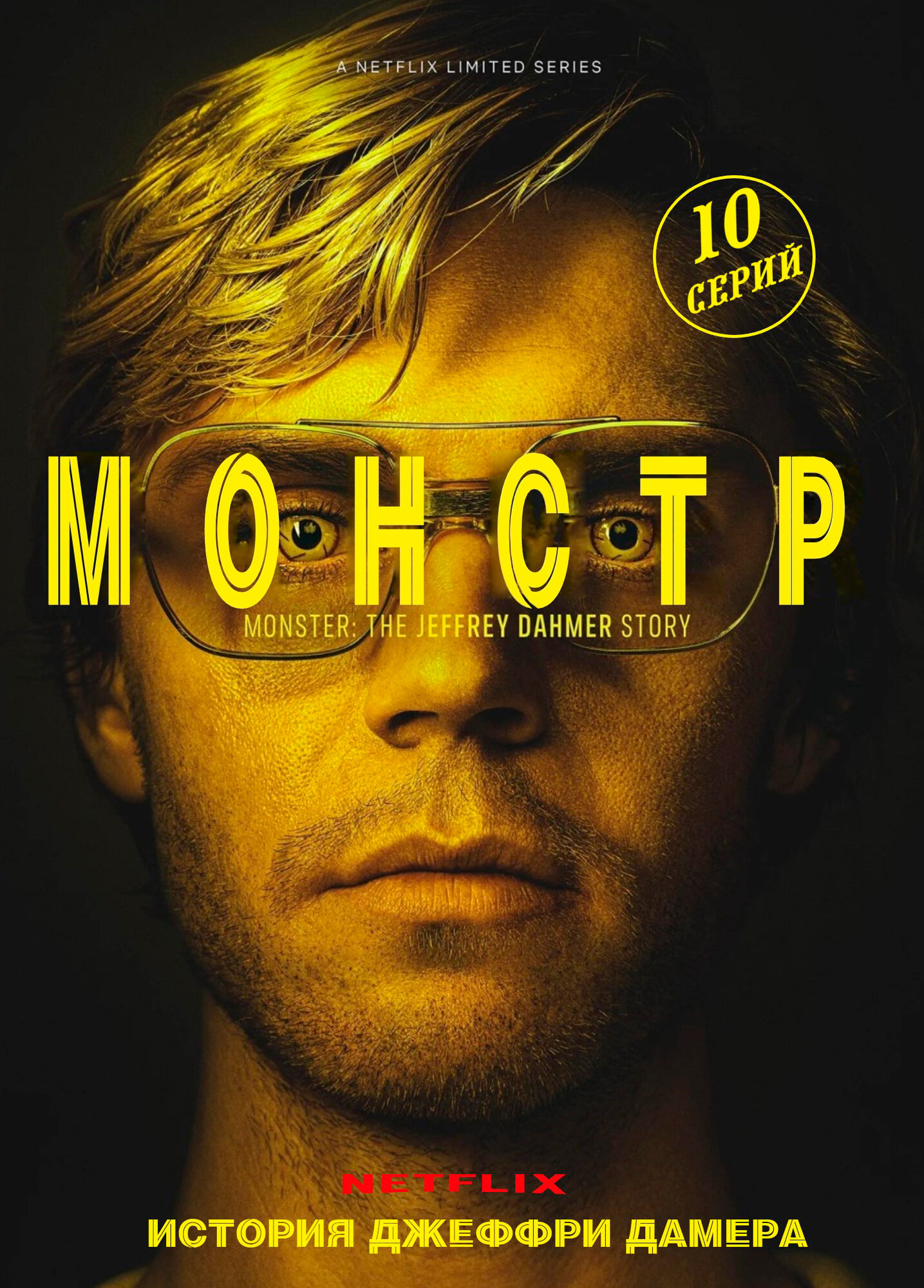Монстр: История Джеффри Дамера (США, 2022 полная версия, 10 серий) перевод закадровый
