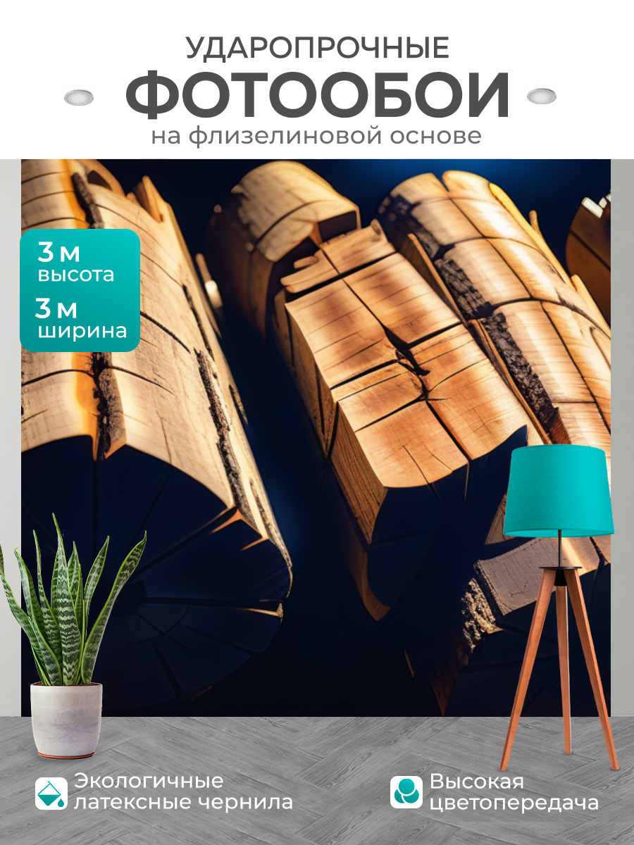 Фотообои моющиеся ударопрочные "Деревянные чурки в ярких огнях" 300x300 см. флизелиновые на стену