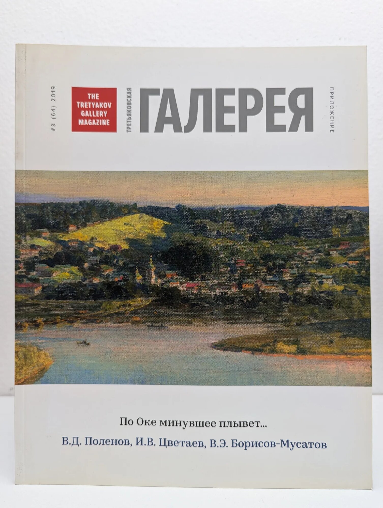 Журнал Третьяковская галерея. Выпуск №3/2019 (ред.) Рожин Александр Иванович 2019