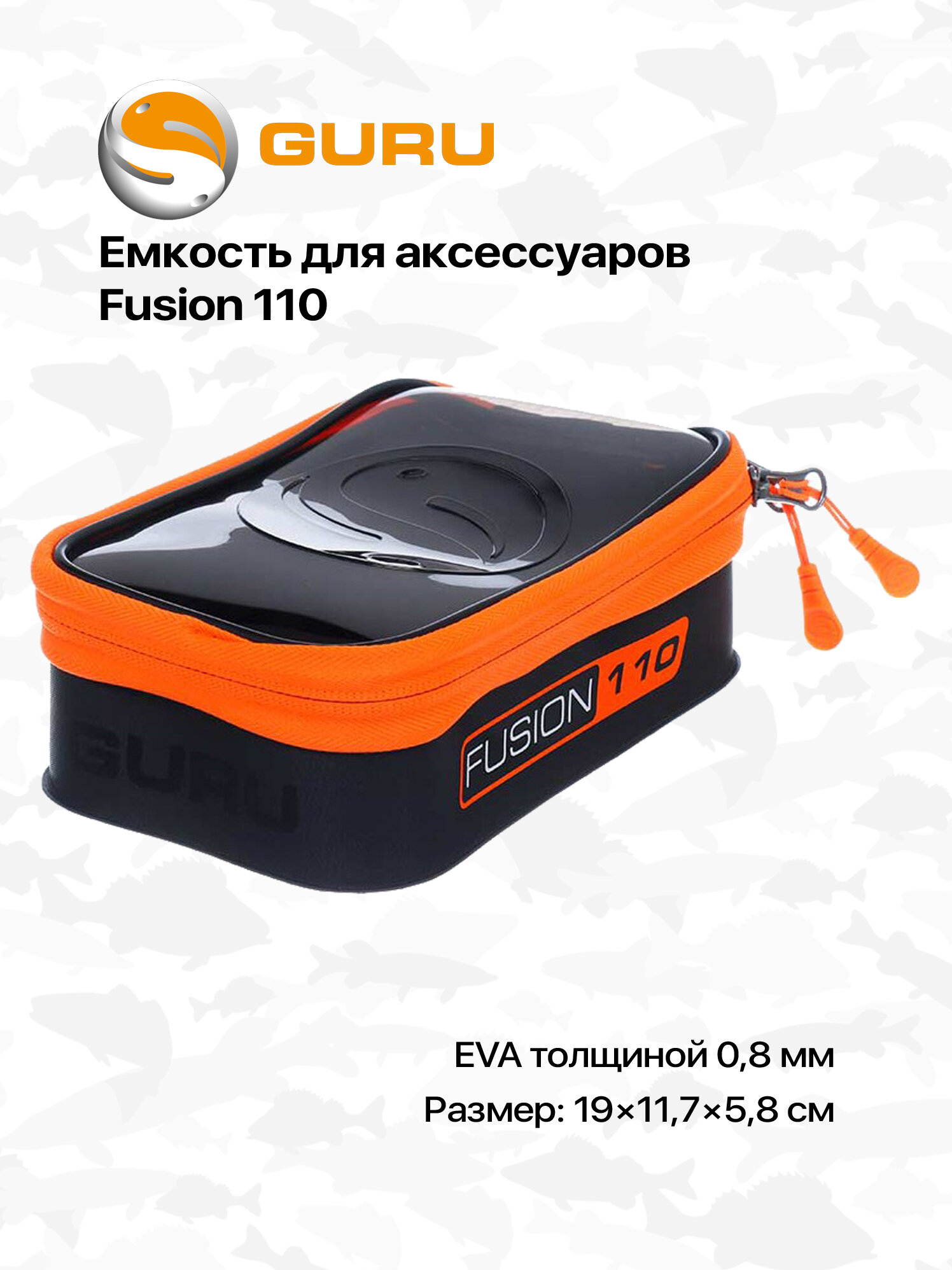 Емкость для аксессуаров Guru Fusion 110